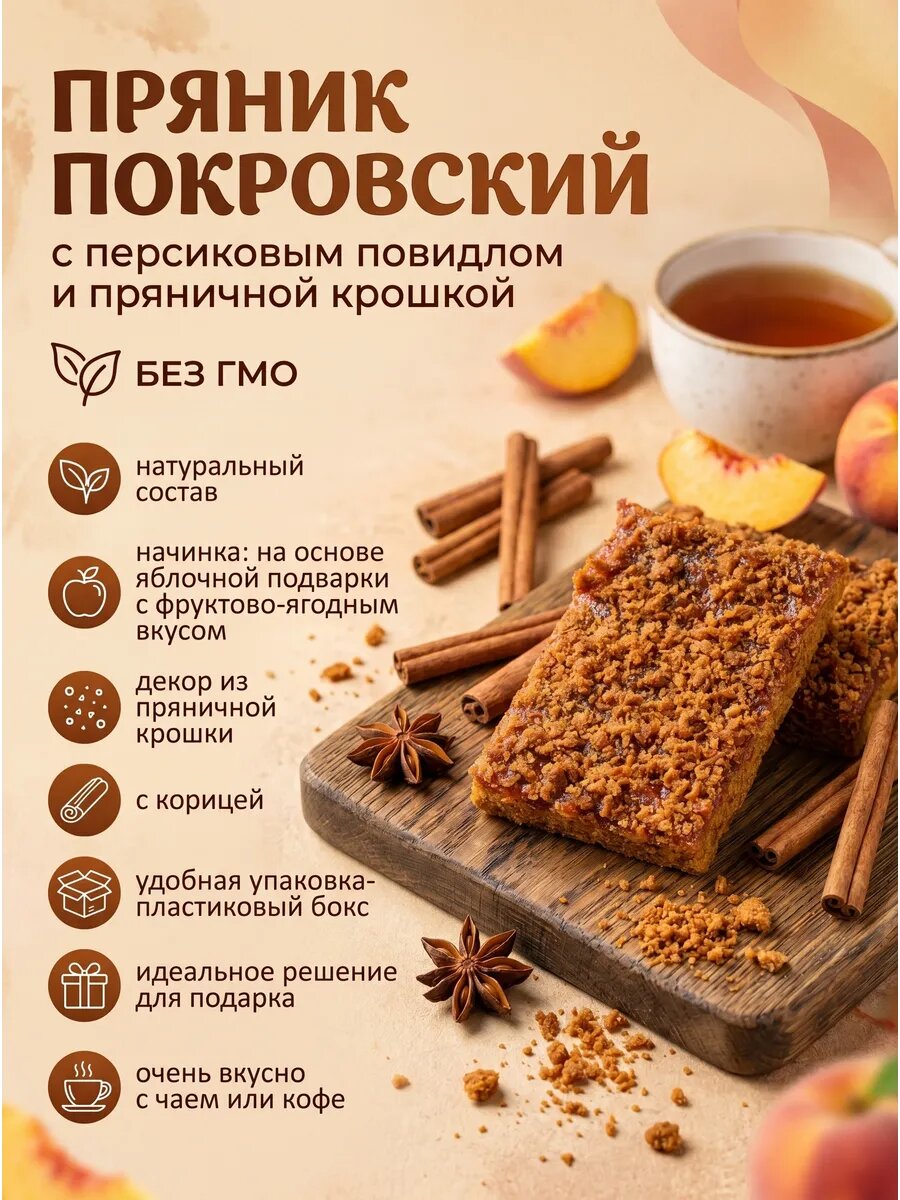 Пряник Покровский с персиковым повидлом,400гр