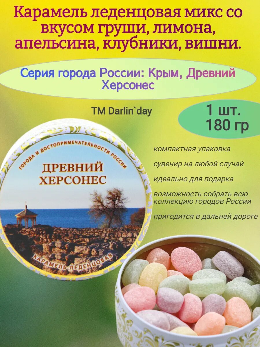 Карамель леденцовая, Древний Херсонес,180 гр.