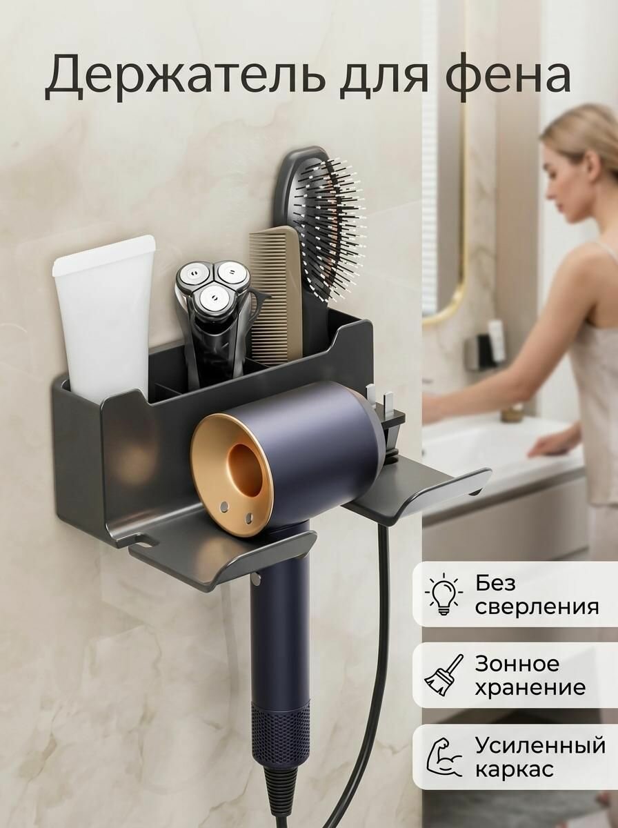 Настенная подставка для фена, без сверления, органайзер для ванной, для хранения и сушки.