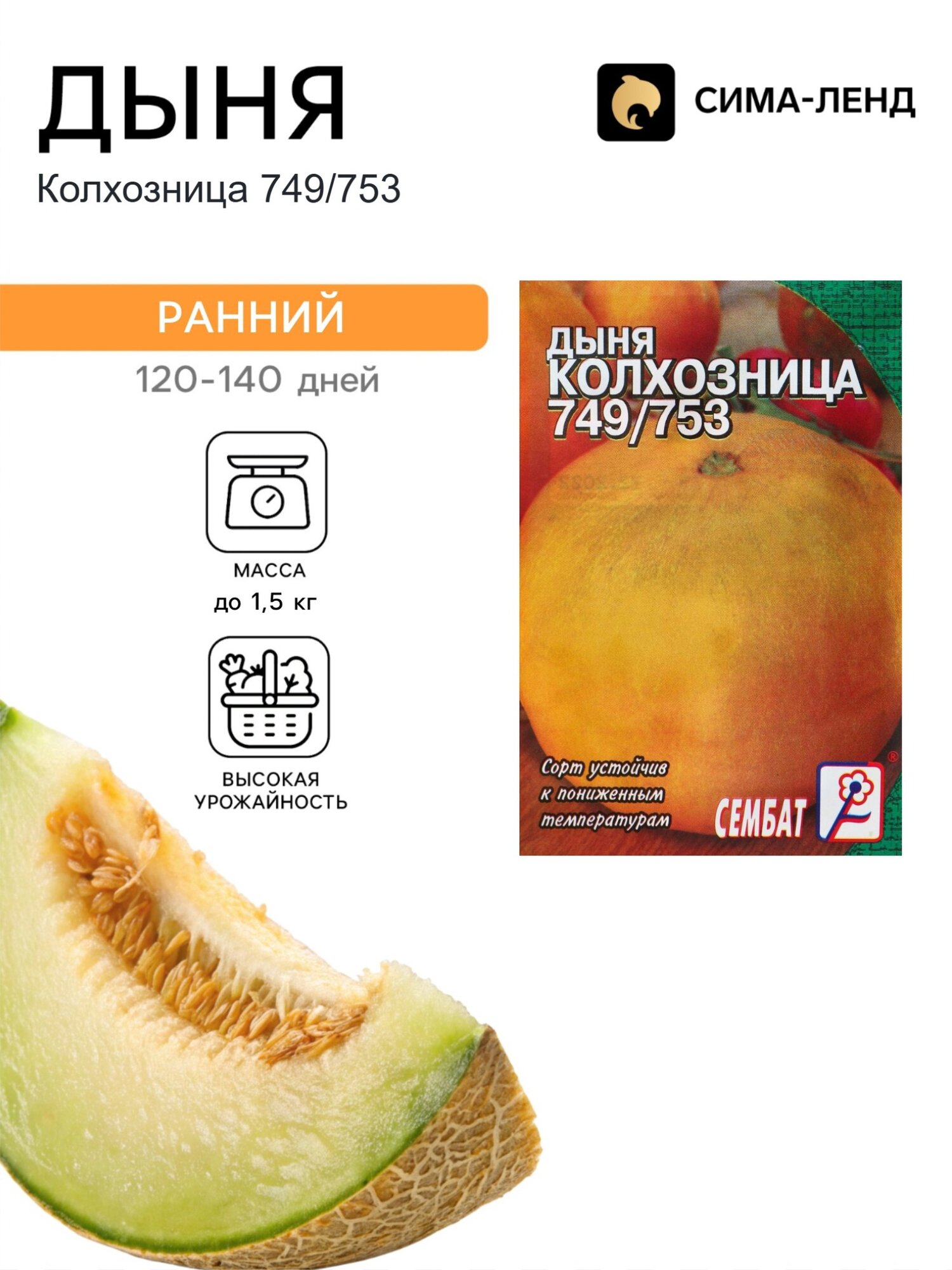 Семена Дыня «Колхозница 749/753», 0.5 г, «Сембат»