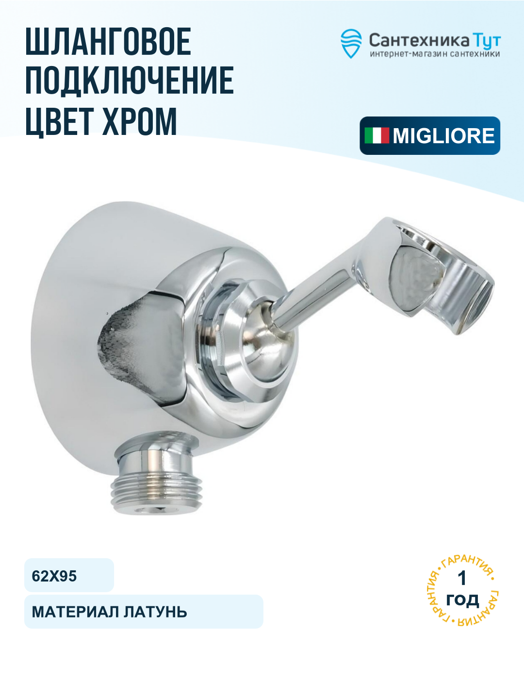 Шланговое подключение Migliore Ricambi Classic 32569 цвет Хром