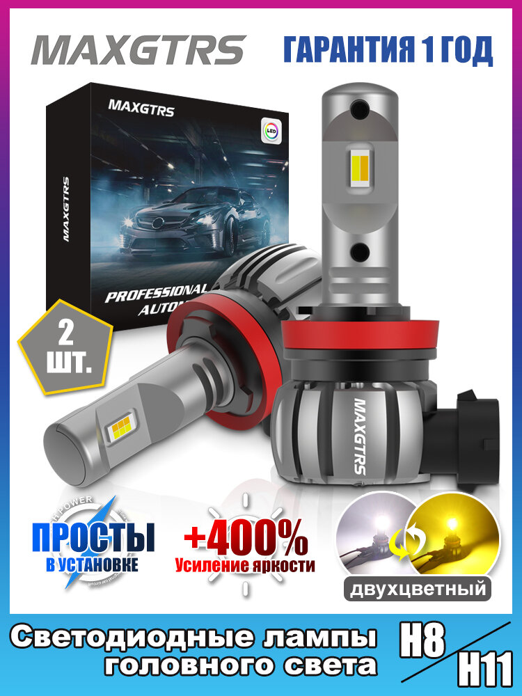 2 шт MAXGTRS LED H8/H11 автомобильные лампы желтый, белый Двухцветный переключатель фары, противотуманного света