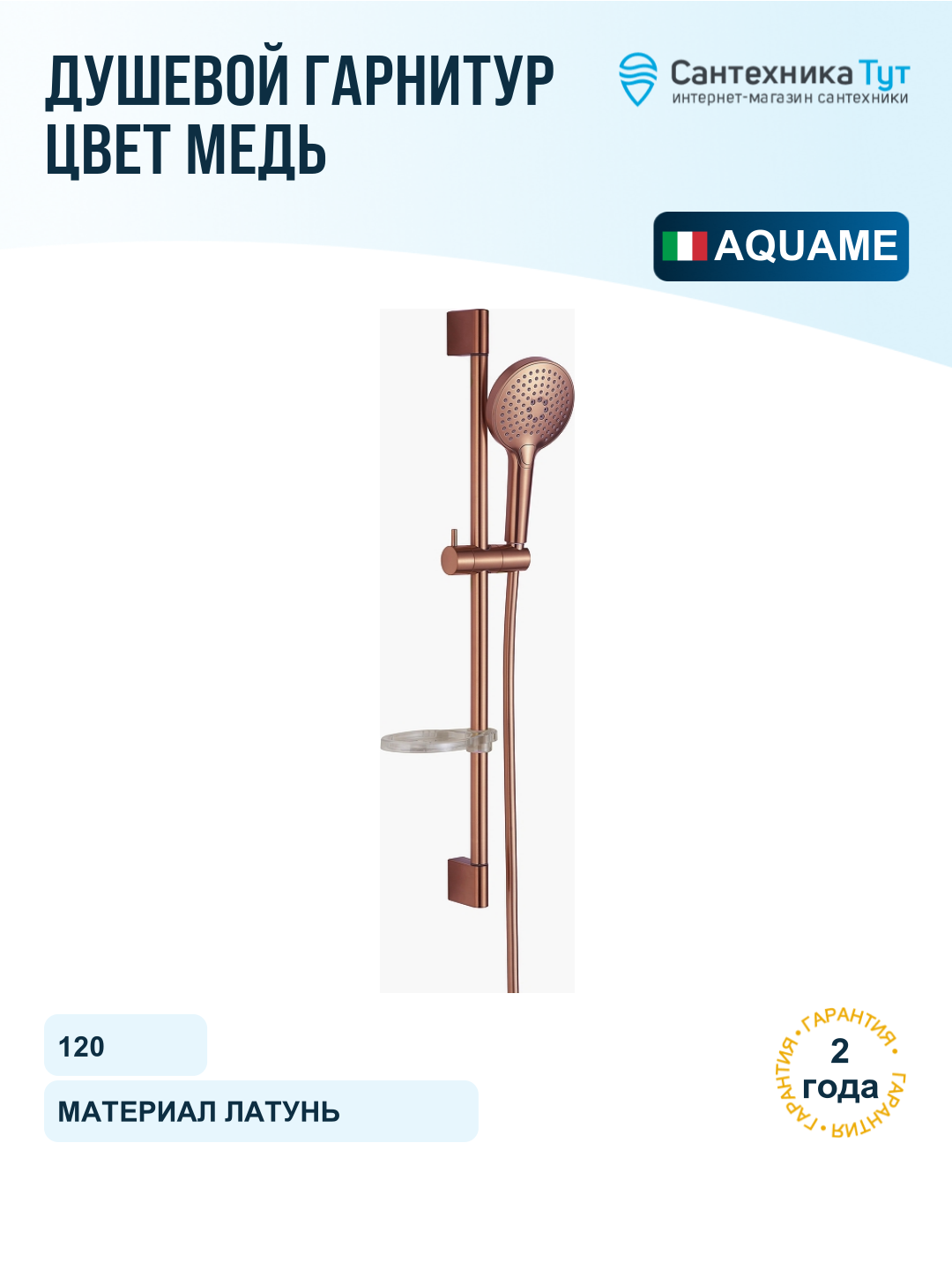 Душевой гарнитур AQUAme AQM8101BC цвет Медь шлифованная