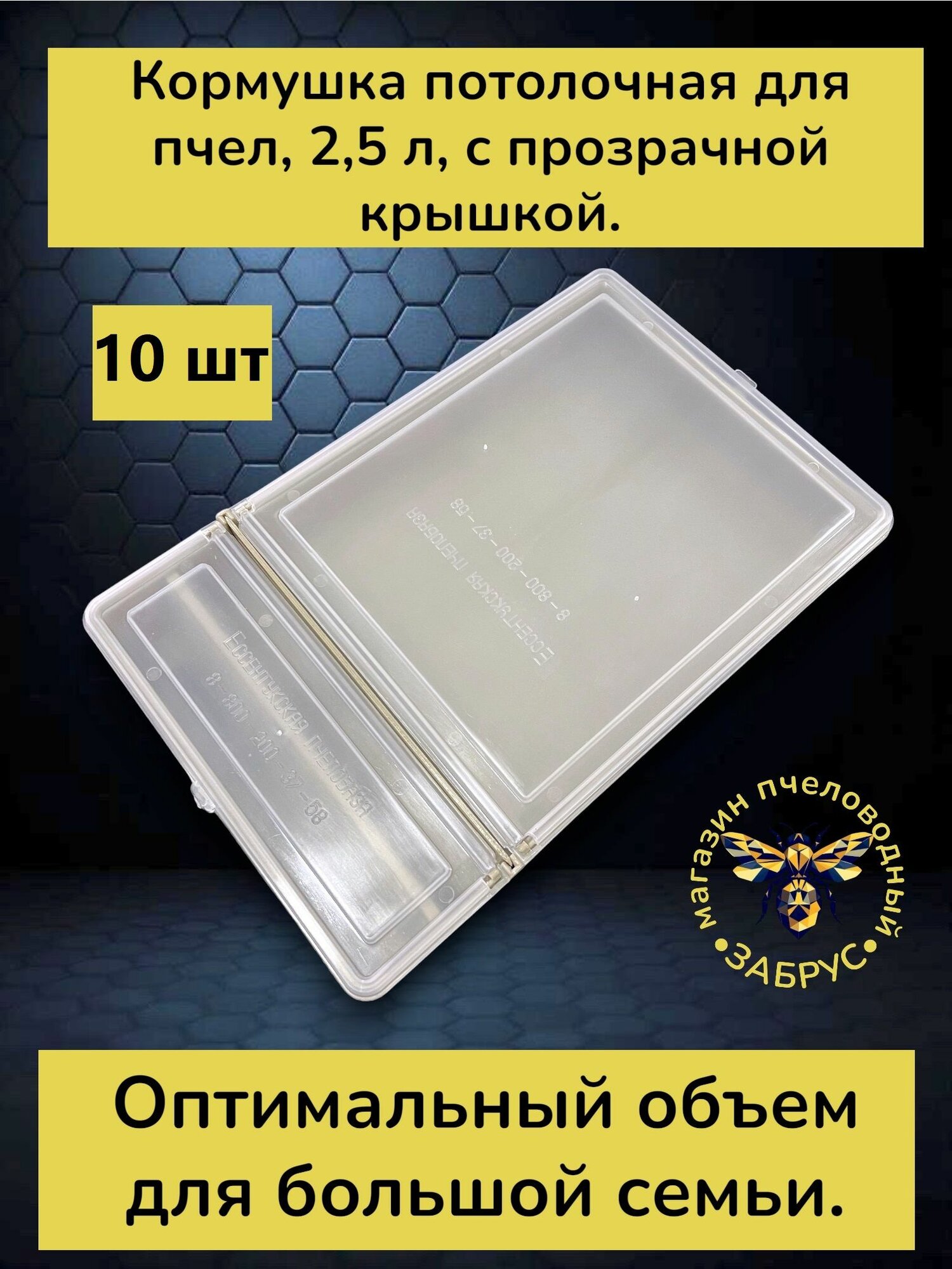 Кормушка потолочная 2.5 л для пчел с прозрачной крышкой 10 шт