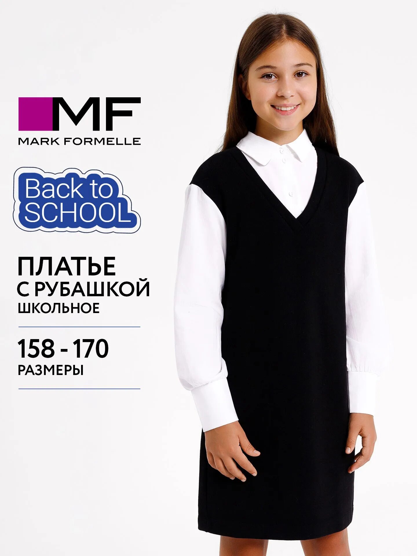Школьное платье MARK FORMELLE