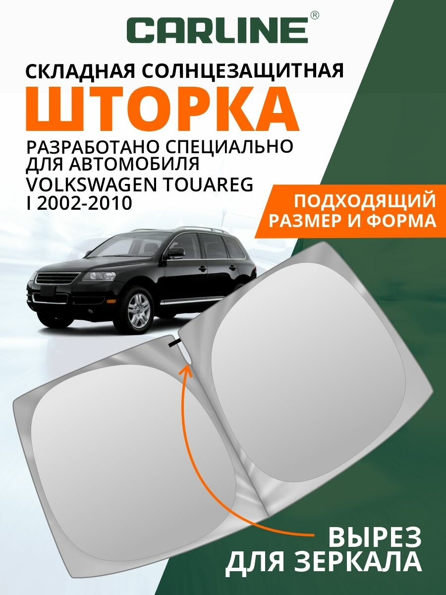 Шторка автомобильная солнцезащитная на лобовое стекло CARLINE Volkswagen Touareg 1 (2002-2010 г. в.) 1 шт. / шторка в машину на лобовое стекло Фольксваген Туарег