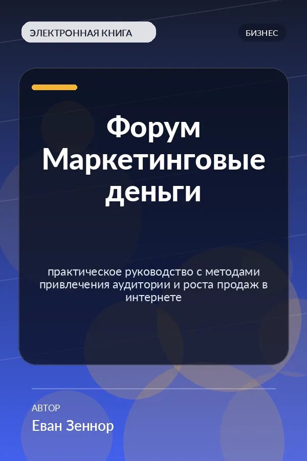 Форум Маркетинговые деньги — практическое руководство с методами привлечения аудитории и роста продаж в интернете