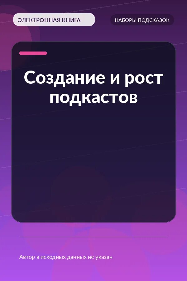 Книга Создание и рост подкастов