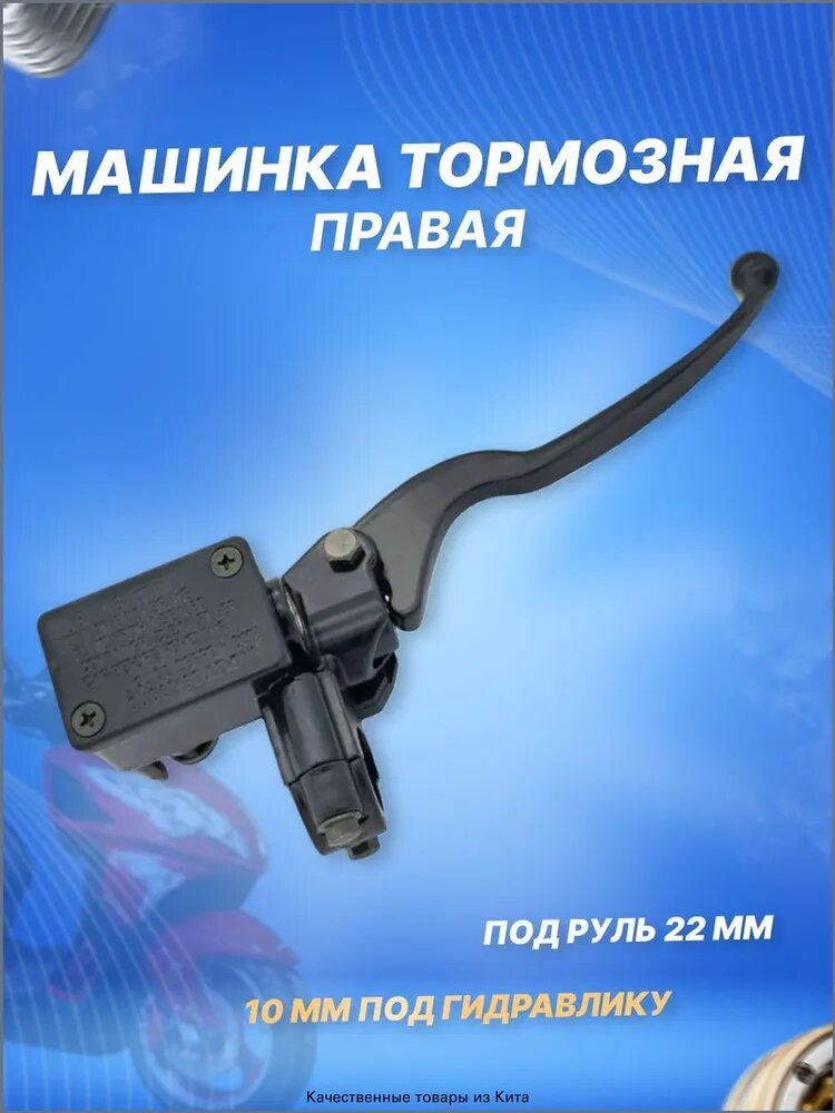 Машинка гидравлическая переднего тормоза с рычагом NIRVANA, Z50R