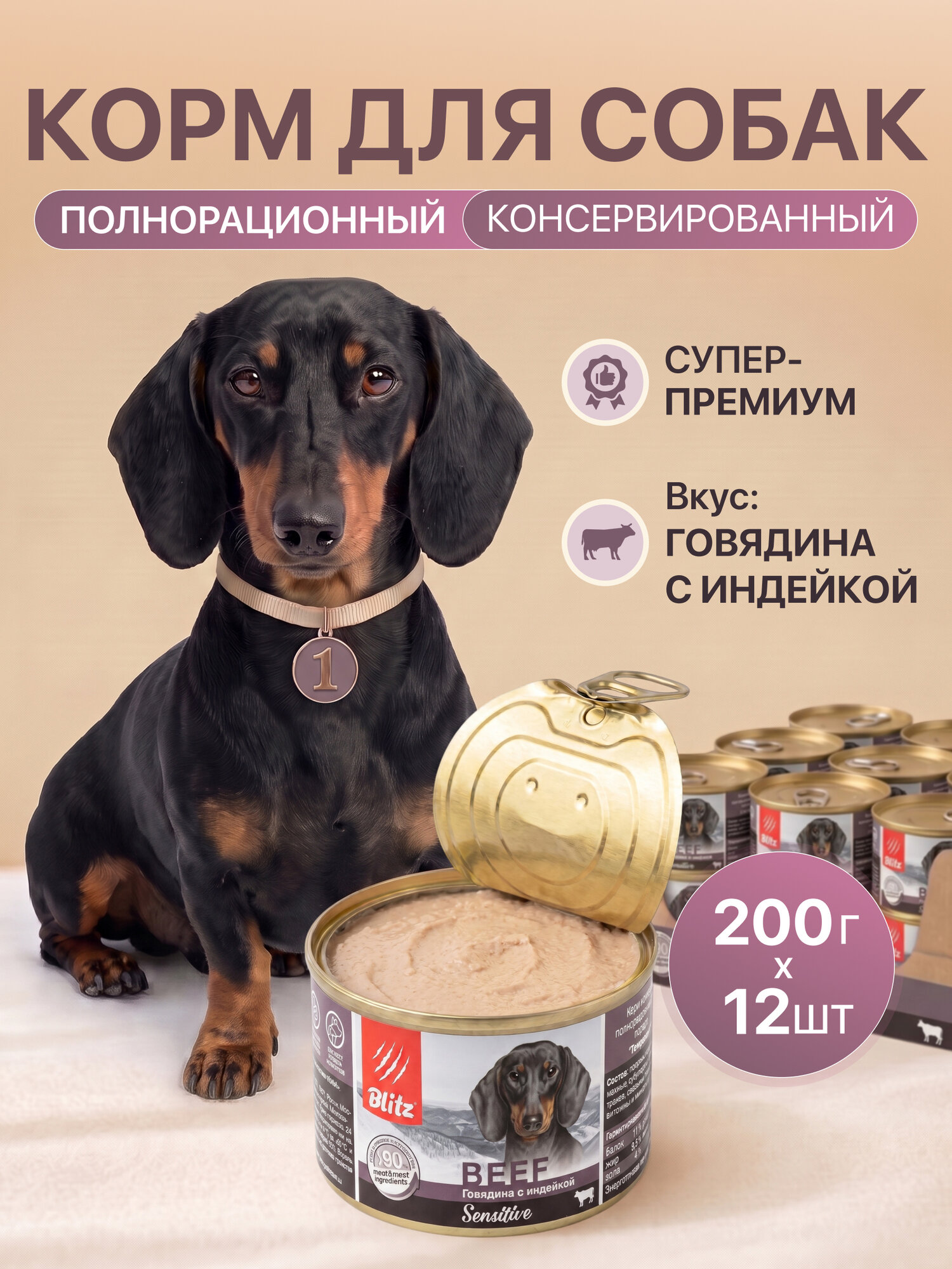 Влажный корм Blitz Sensitive, для собак всех пород, говядина с индейкой, паштет, 200 гр/ 12 шт