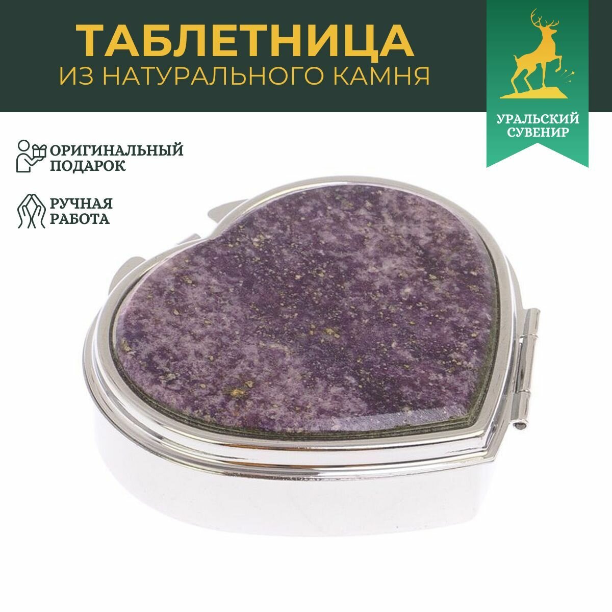 Таблетница на день "Сердце" 3 отделения флюорит цвет серебро 125752