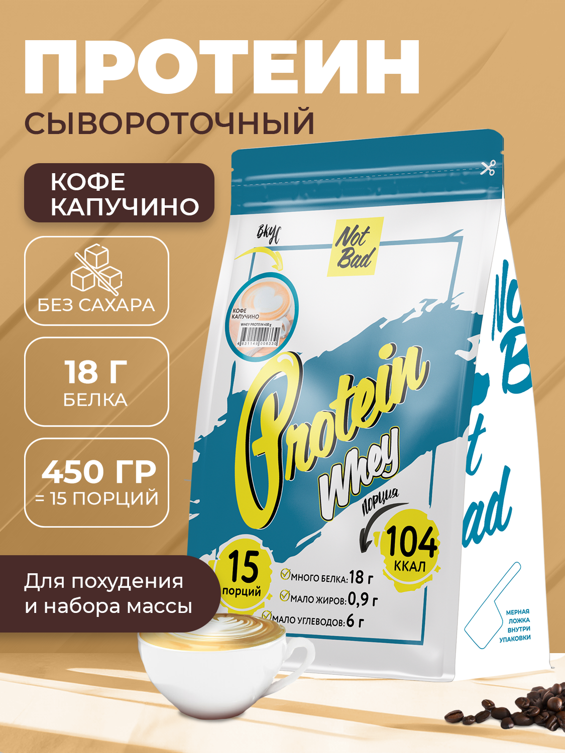 NotBad / Сывороточный протеин Whey Protein, 450 гр пакет, вкус Кофе капучино, 15 порций