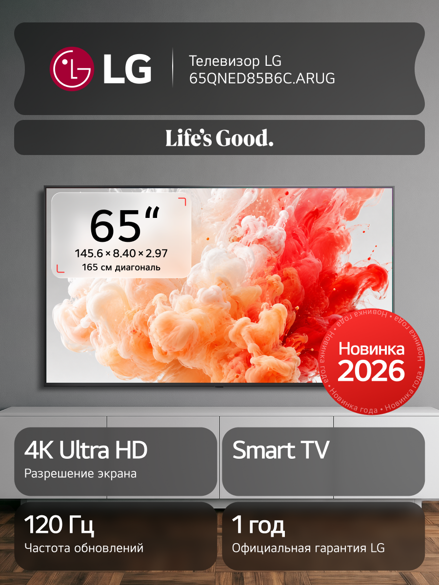 Телевизор LG 65QNED85B6C, 65", Smart TV, 4K UltraHD, 120Гц (VRR 144Гц), AI, Wi-Fi, Bluetooth
