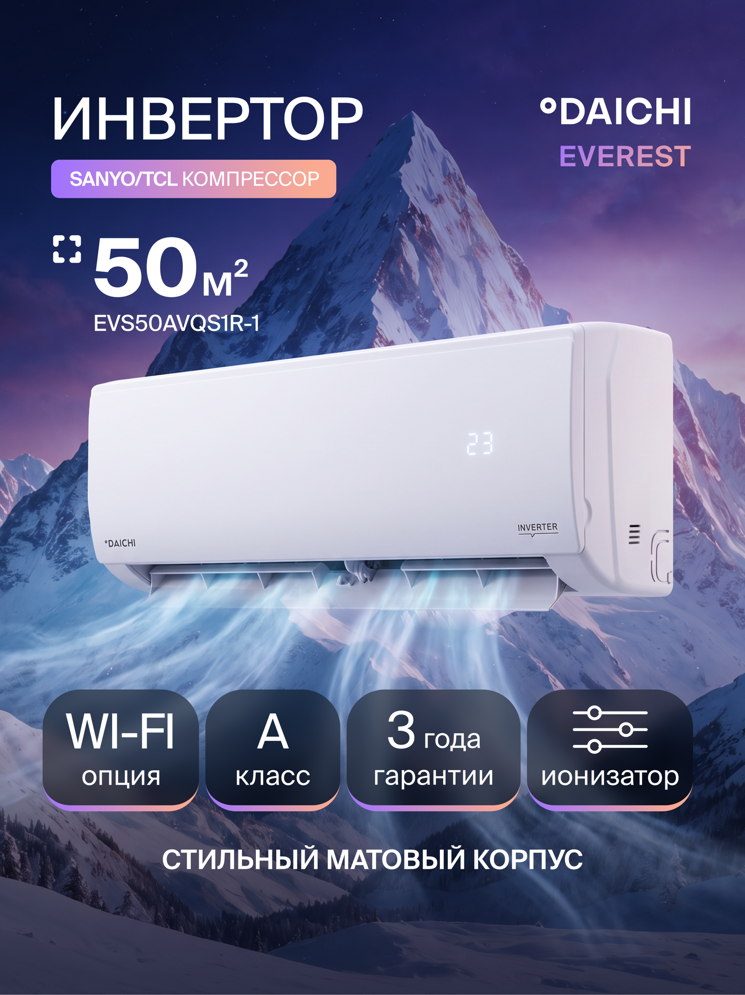 Кондиционер инверторный (сплит-система) до 50 кв. м Daichi Everest EVS50AVQS1R-1, холод/нагрев(до-15°С), ионизатор