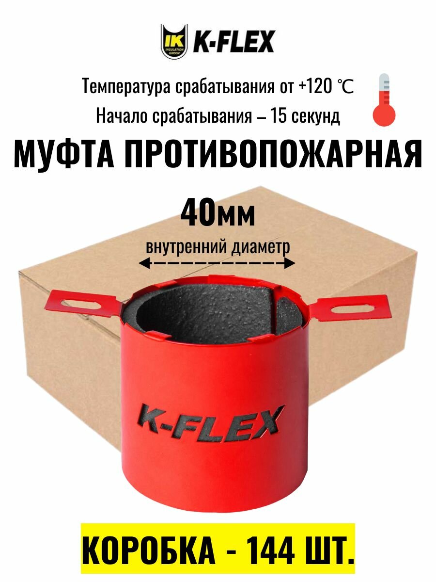 Муфта противопожарная для труб 40 мм K-FLEX K-FIRE COLLAR 040 - 144 шт.