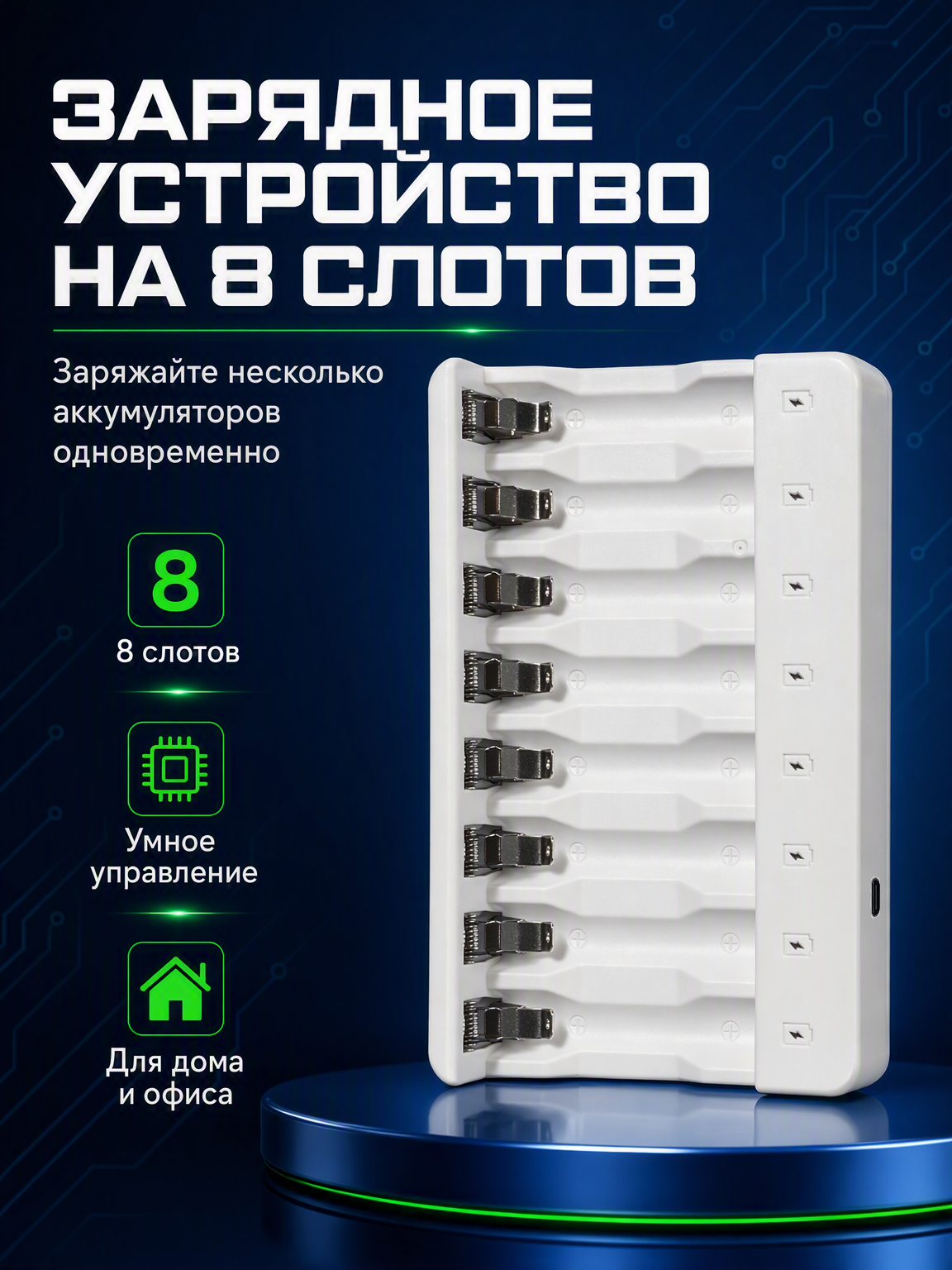 Это зарядное устройство совместимо с батарейками AA и AAA, а светодиодный индикатор показывает состояние зарядки.