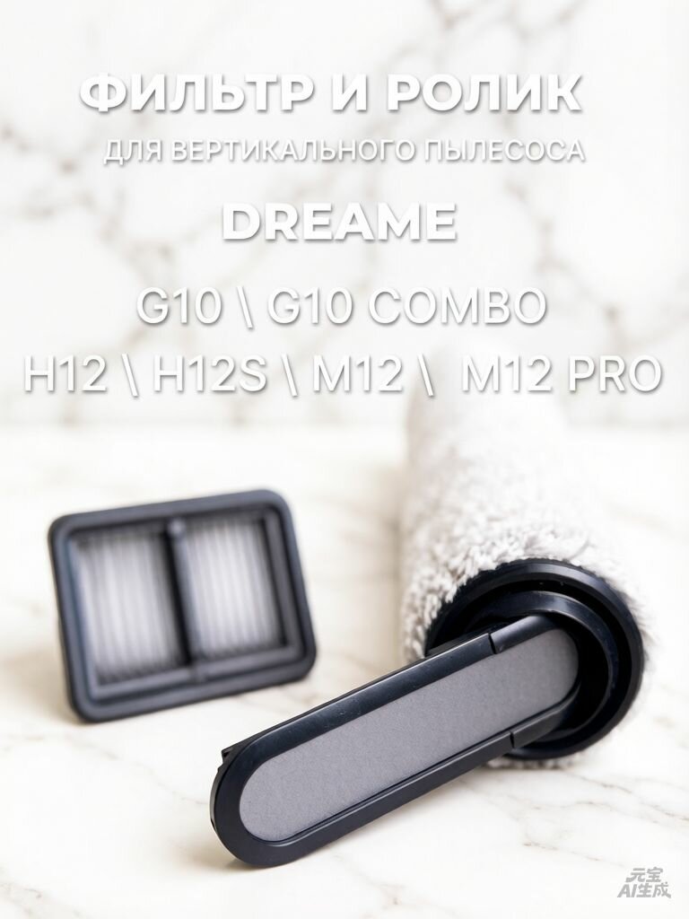 Роликовая щетка 1шт, фильтр 1шт совместим с моющими пылесосами Dreame G10, G10 combo, H12, H12s, M12, M12pro