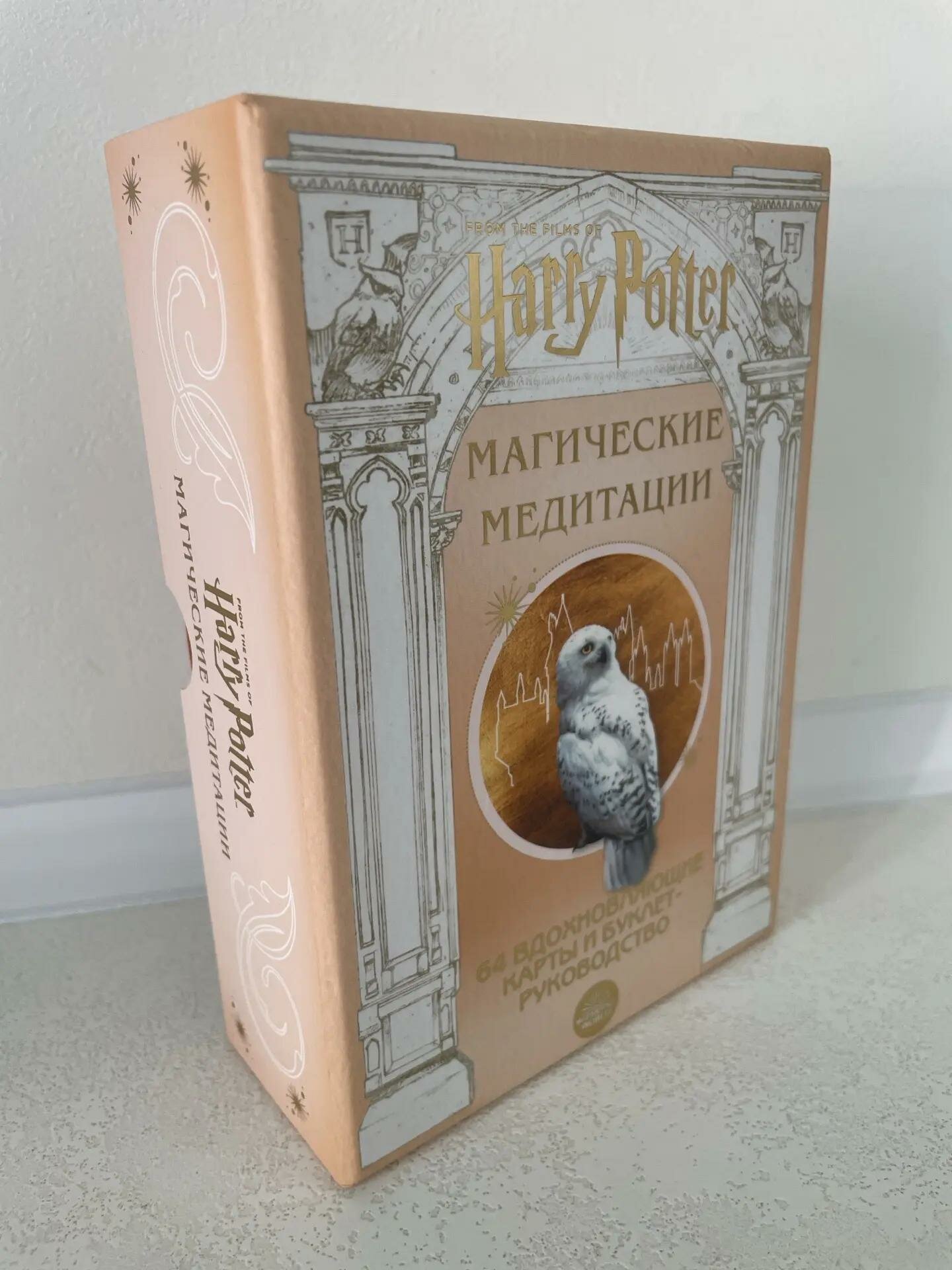 / Гарри Поттер. Магические медитации. 64 вдохновляющие карты и буклет-руководство (мягкий переплет)