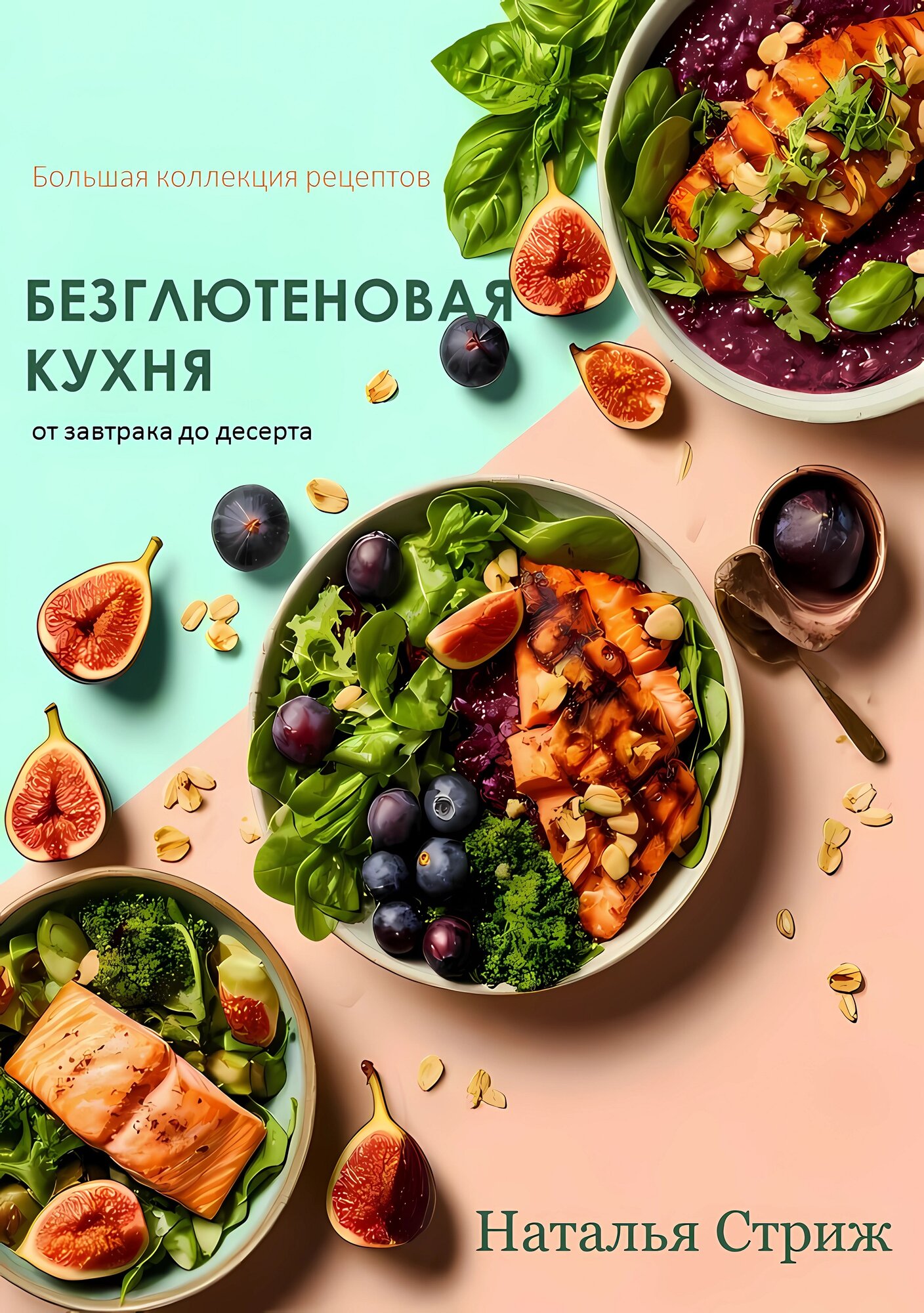 Безглютеновая кухня. Большая коллекция рецептов от завтрака до десерта
