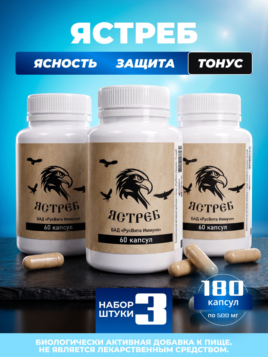 БАД Русвита Иммуно, Ястреб, комплекс для глаз для улучшения зрения, банка 3 шт, по 60 шт.