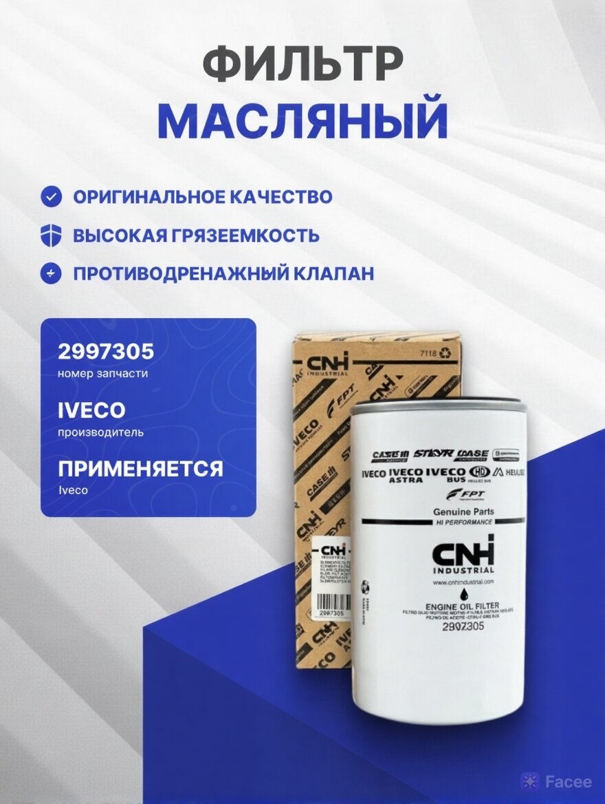Фильтр масляный для iveco (Ивеко) 2997305