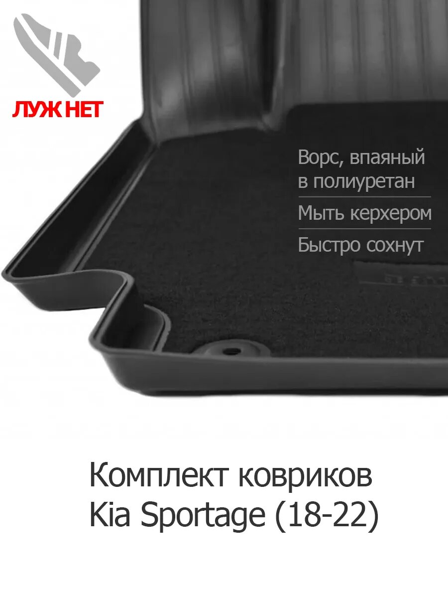 Коврики в салон на Kia Sportage (2018-2022)