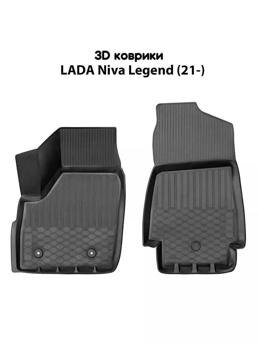3D коврики Adamauto в салон: ВАЗ (LADA) Niva Legend (21-)