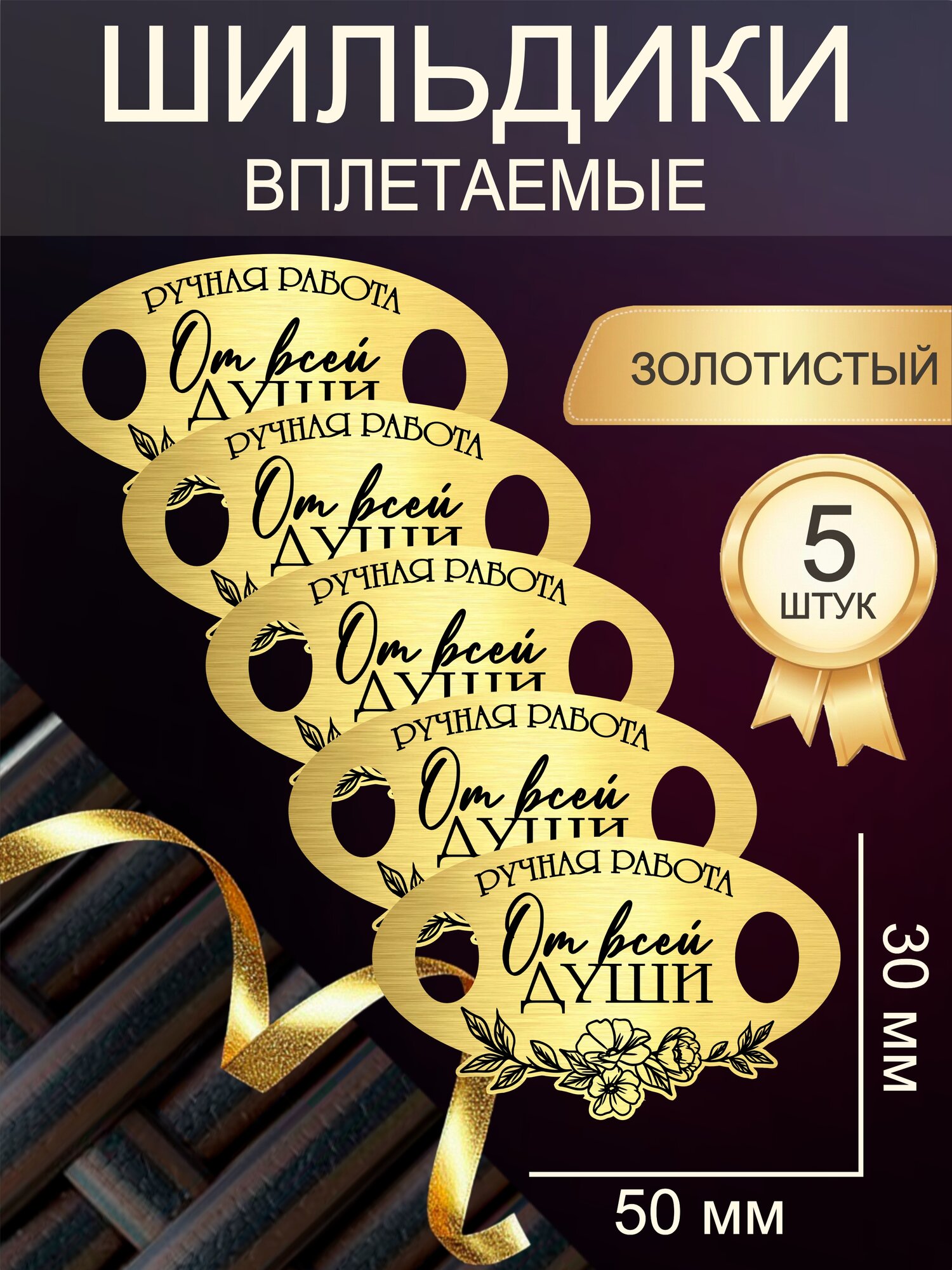 Шильдики для ротанга вплетаемые / Бирки для изделий ручной работы / бирки для рукоделия бирки