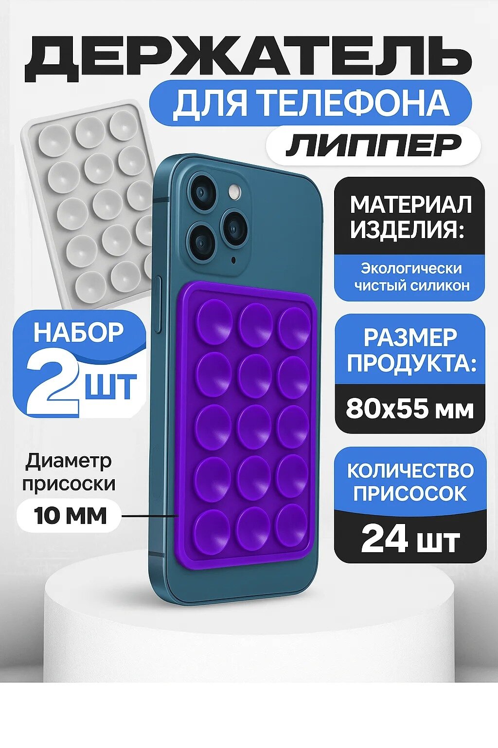 Держатель для телефона "Липпер", на присосках, универсальный, фиолетовый, белый, 2 шт