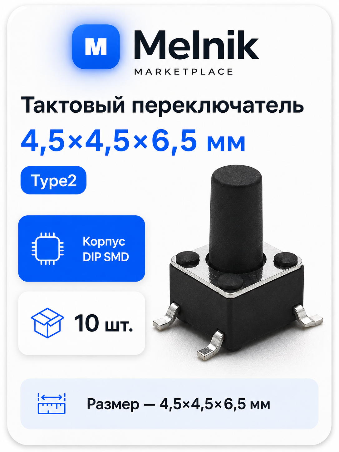 Микро Кнопка тактовый переключатель, 4,5x4,5x6,5мм, Type2, DIP SMD 10шт