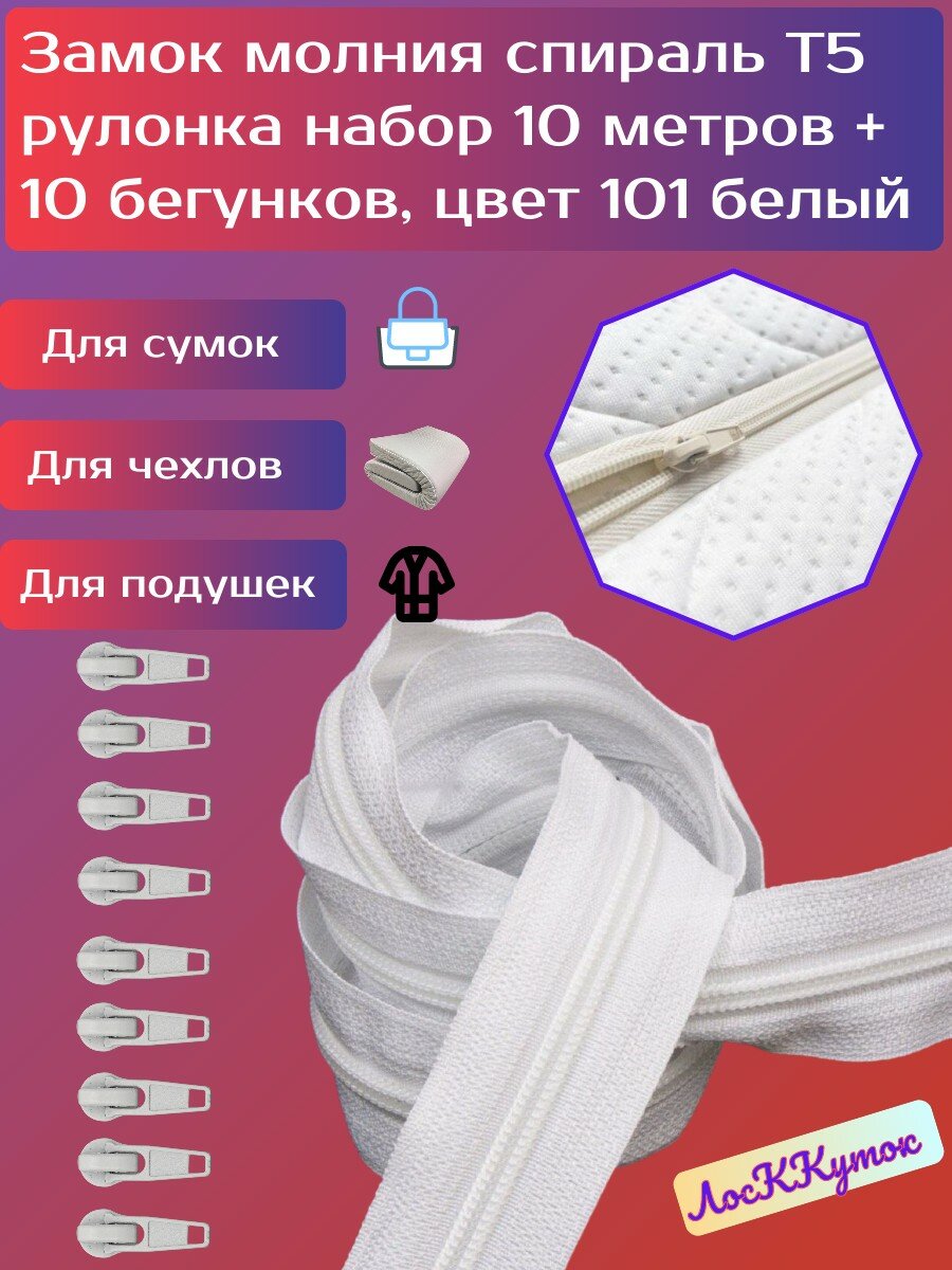 Замок молния спираль Т5 рулонка набор 10 метров + 10 бегунков, цвет 101 белый