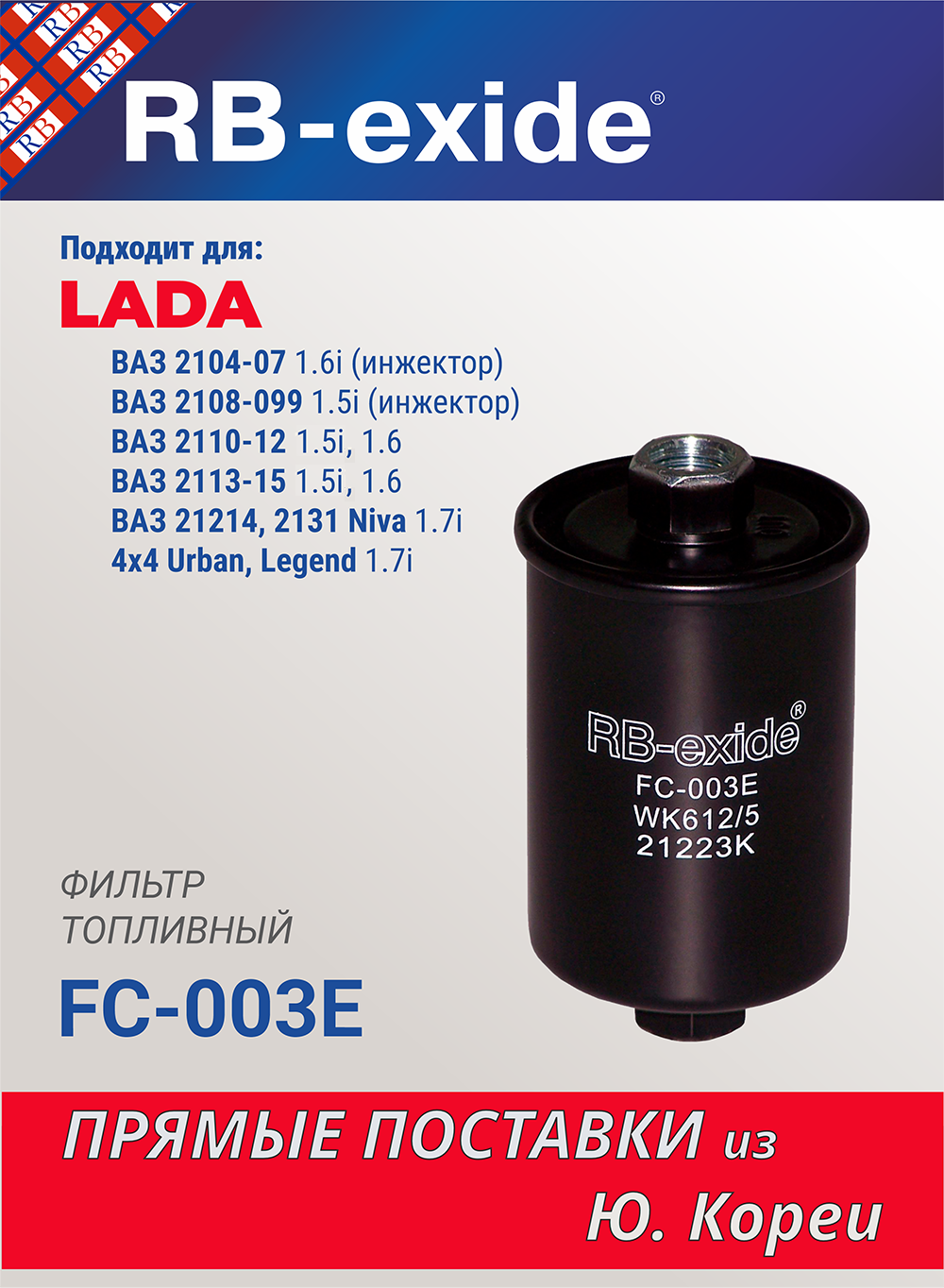 Фильтр топливный RB-exide FC-003E подходит: LADA ВАЗ 2104-07, 2108-99, 2113-15, 2110-12, 21214, 2131 Niva, 4x4, Legend
