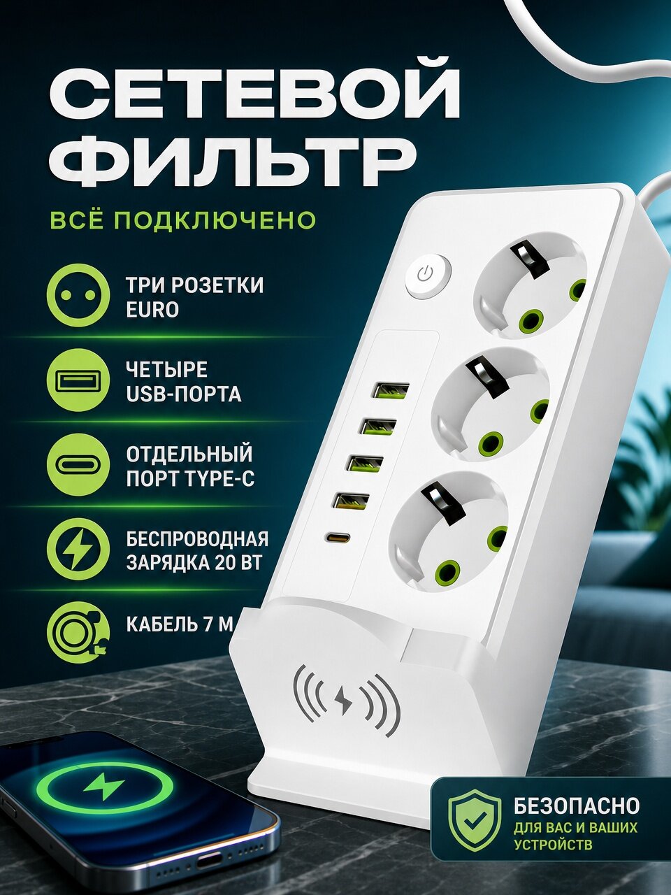 Сетевой фильтр удлинитель 7 метров с заземлением, 3 розетки, 4 USB и 1 Type-C, 2500 Вт защита, белый