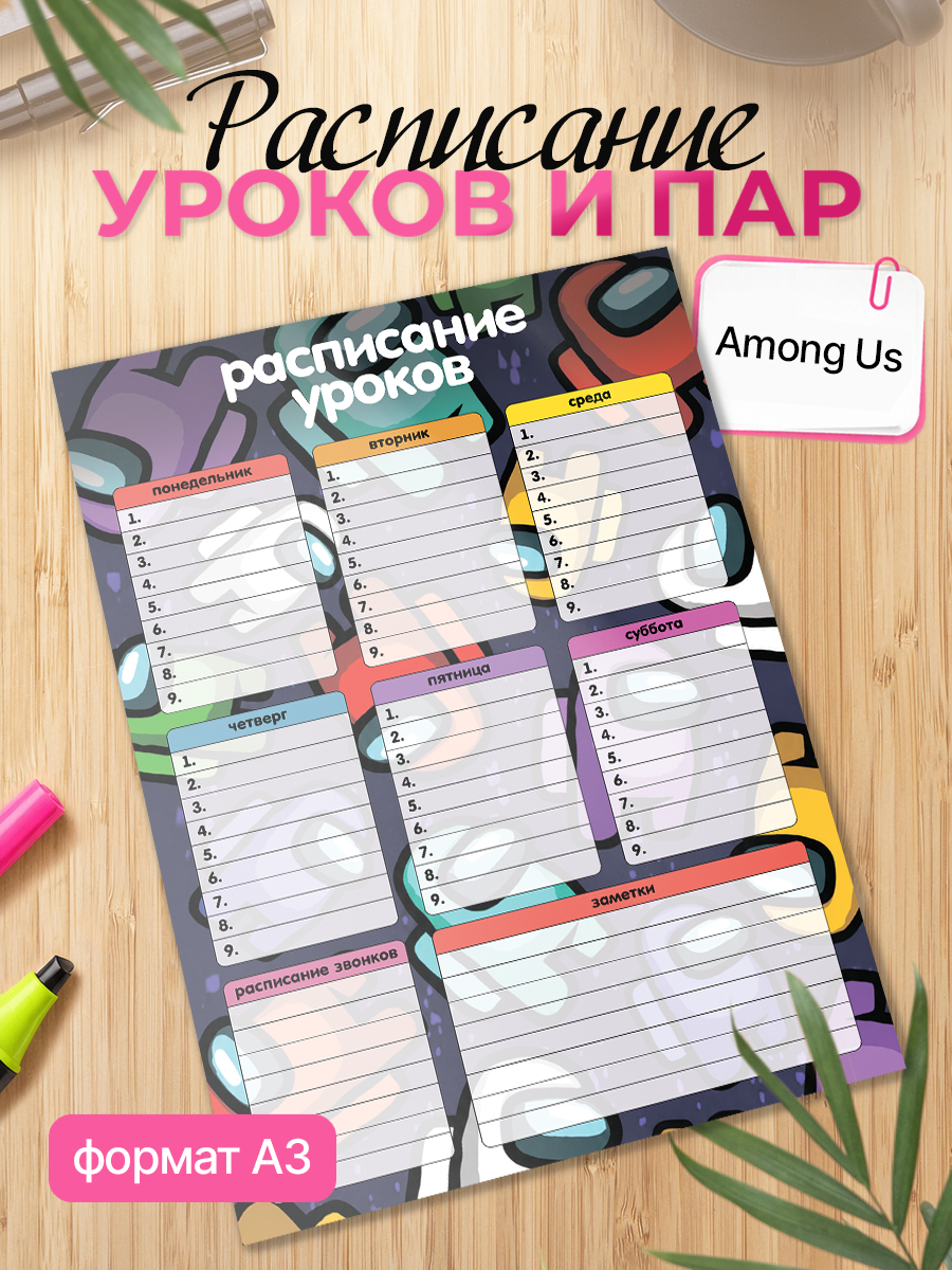 Расписание уроков школьное, формат А3 29,7х42 см, "Амонг Ас"
