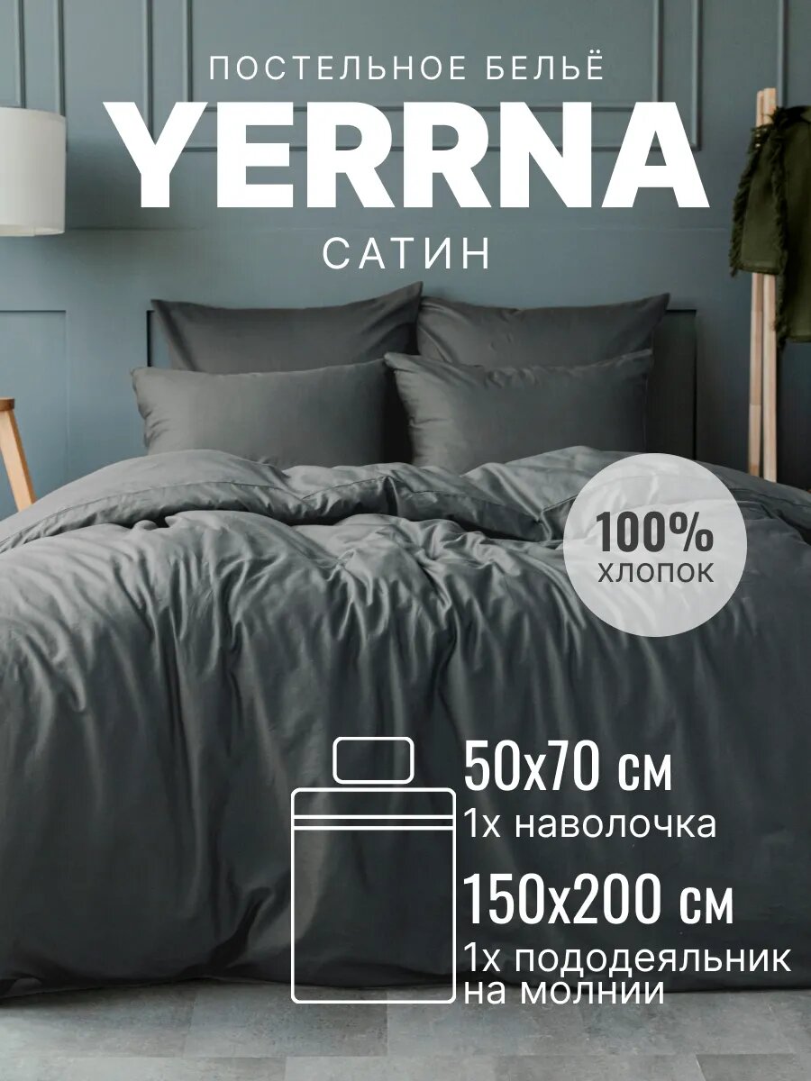 YERRNA Комплект постельного белья 1 сп, пододеяльник 150*200, наволочка 50*70, хлопок 100%, сатин, под размеры икеа
