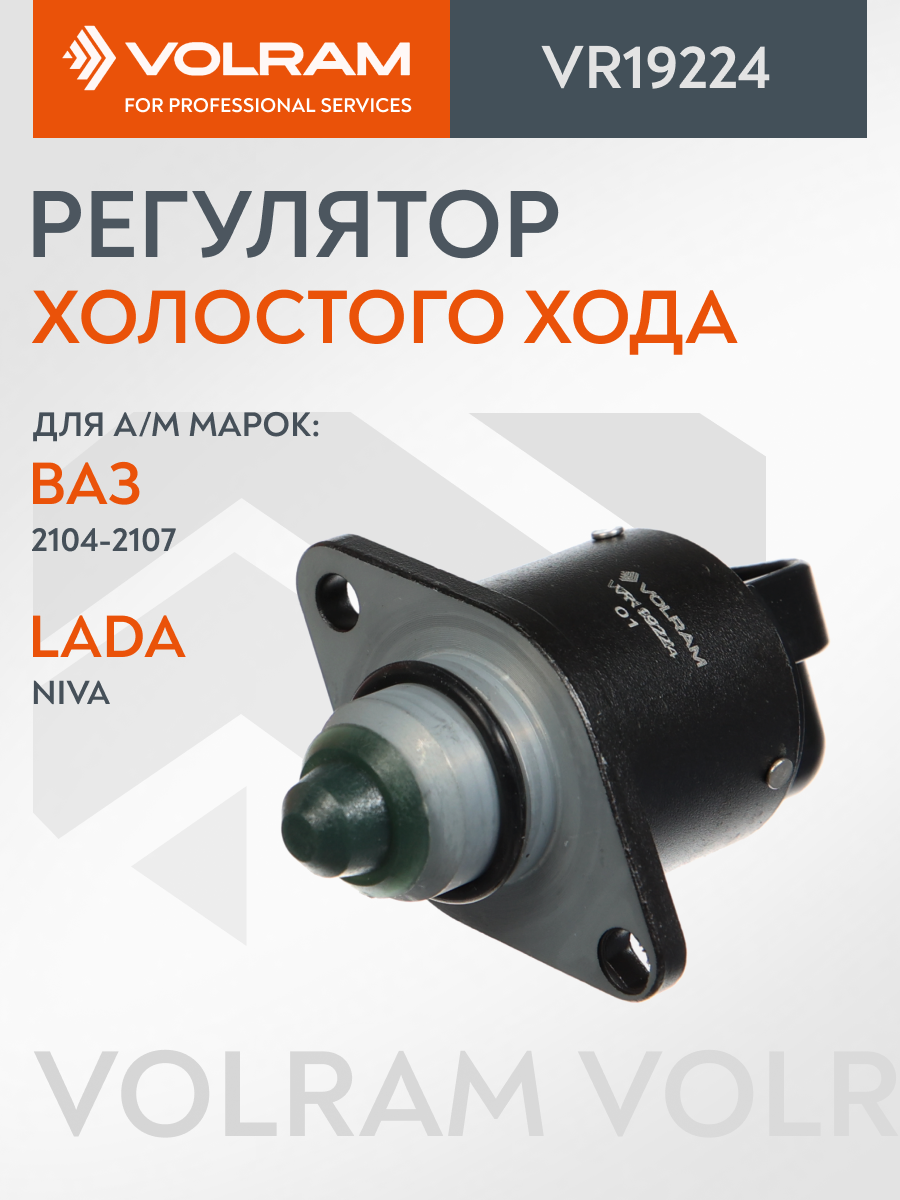 Регулятор холостого хода VOLRAM для ВАЗ 2104-2107, LADA Niva ; CHEVROLET Niva ; толстый клапан