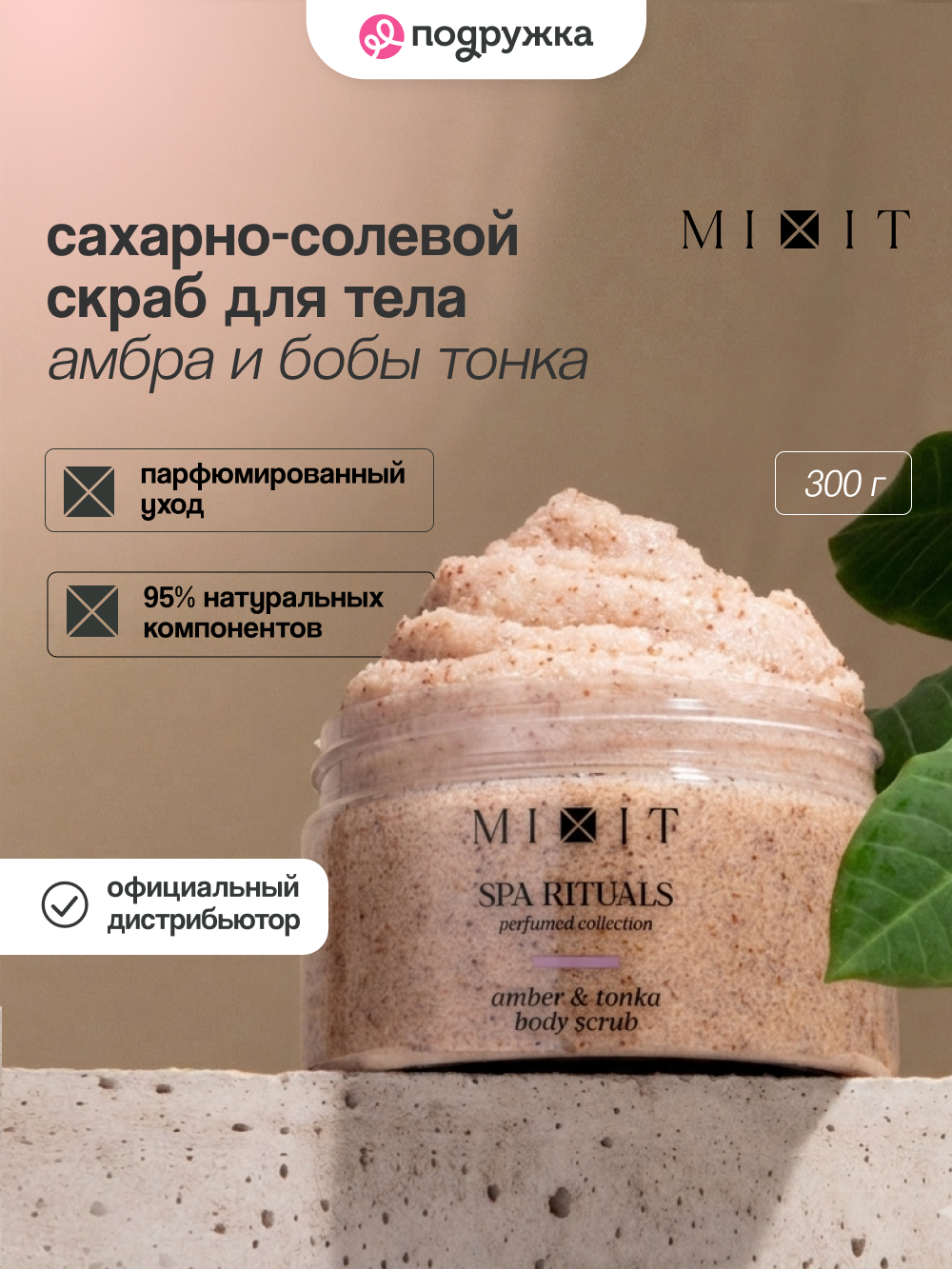 Скраб для тела MIXIT SPA RITUALS сахарно-солевой с ароматом амбры и бобов тонка 300 г