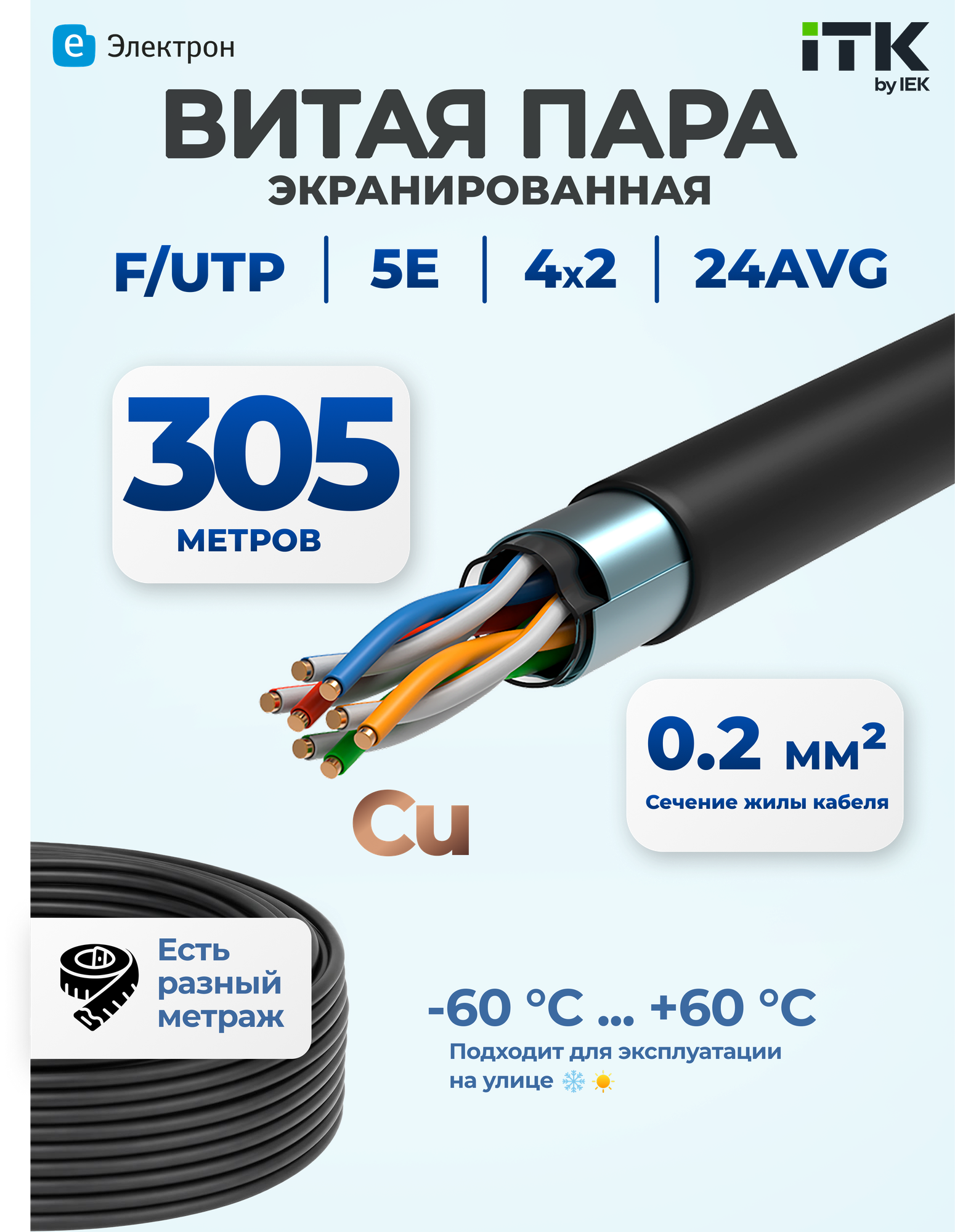 Кабель ITK FTP, F/UTP 4x2x0.51 сетевой экранированный кат. 5e для наружной прокладки LDPE черный (комплект из 305 м)