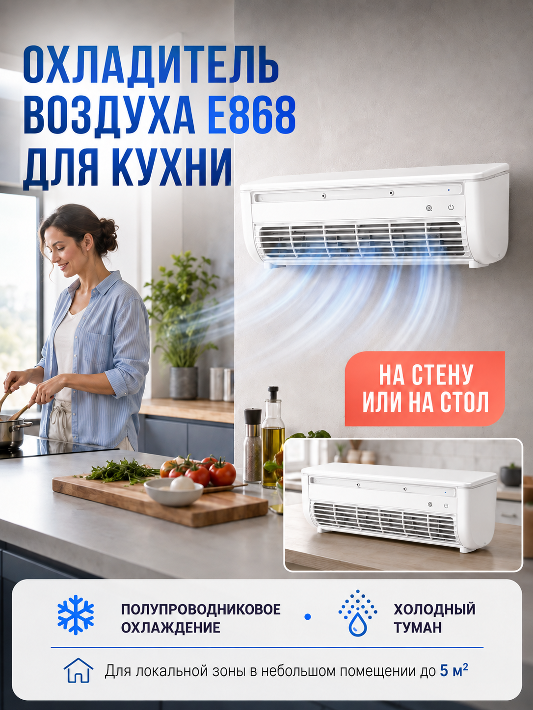 Воздушный охладитель E868 для кухни, полупроводник, холодный туман, крепление на стену или стол