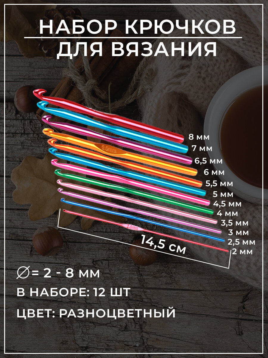 Набор крючков для вязания Арт Узор - 12 штук диаметр 2-8 мм, высота 14.5 см