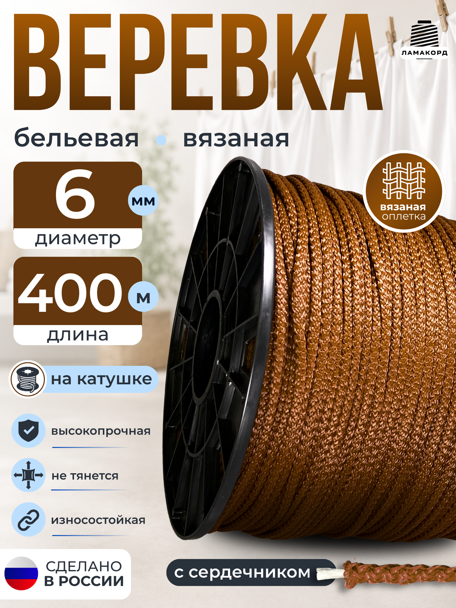 Веревка бельевая 6 мм 400 м коричневая. Шнур бельевой вязаный с сердечником. Шнур для рукоделия
