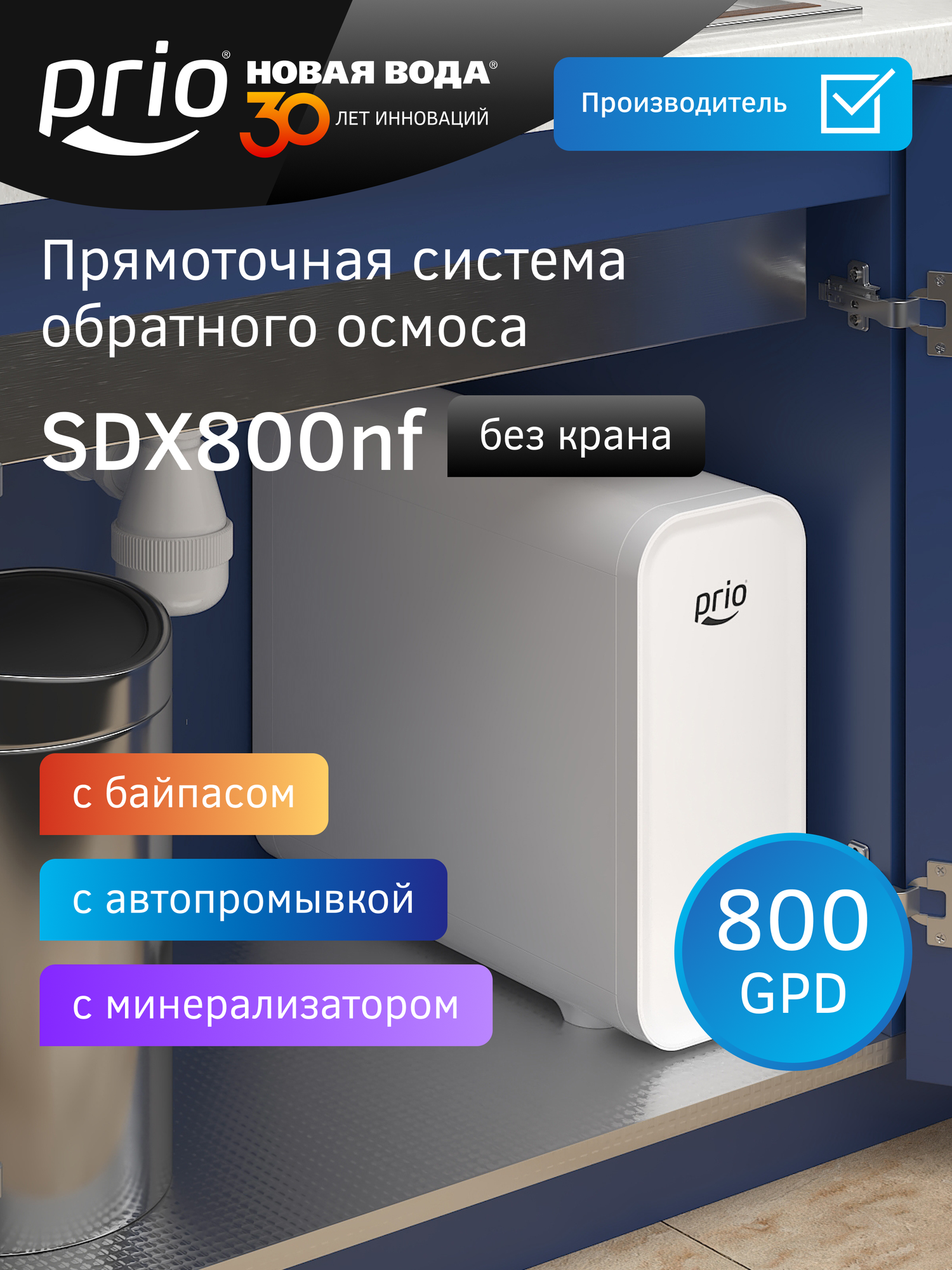 Фильтр для воды под мойку прямоточная система обратного осмоса "всё-в-одном" Prio SDX800nf Avantgarde (без крана)