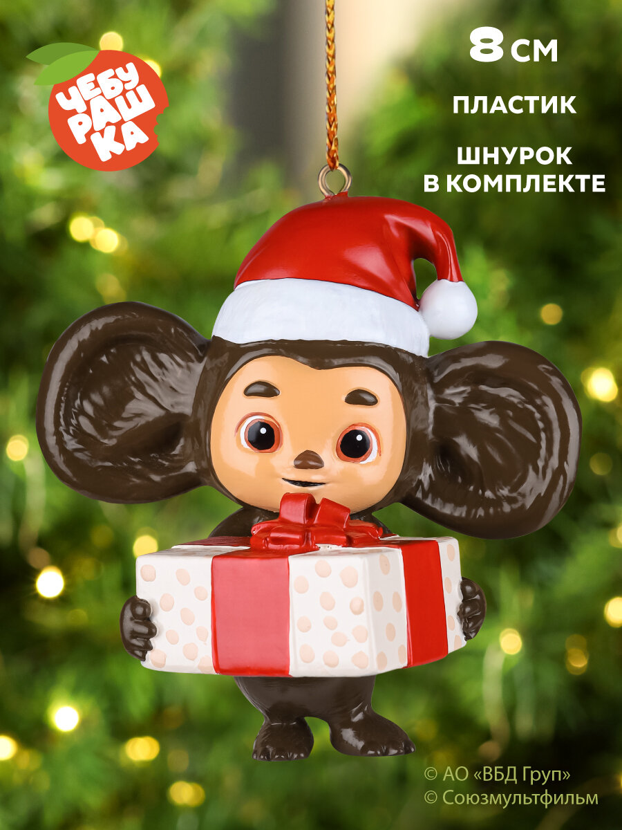 Новогоднее украшение из пластика "Чебурашка с подарком" 8см лицензия/Чебурашка НУ-0366