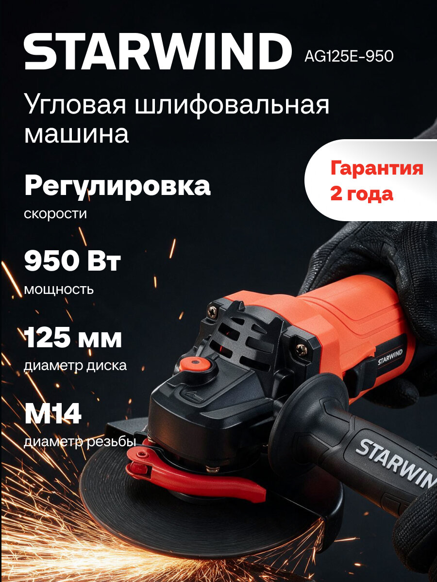 Угловая шлифмашина Starwind AG125E-1100