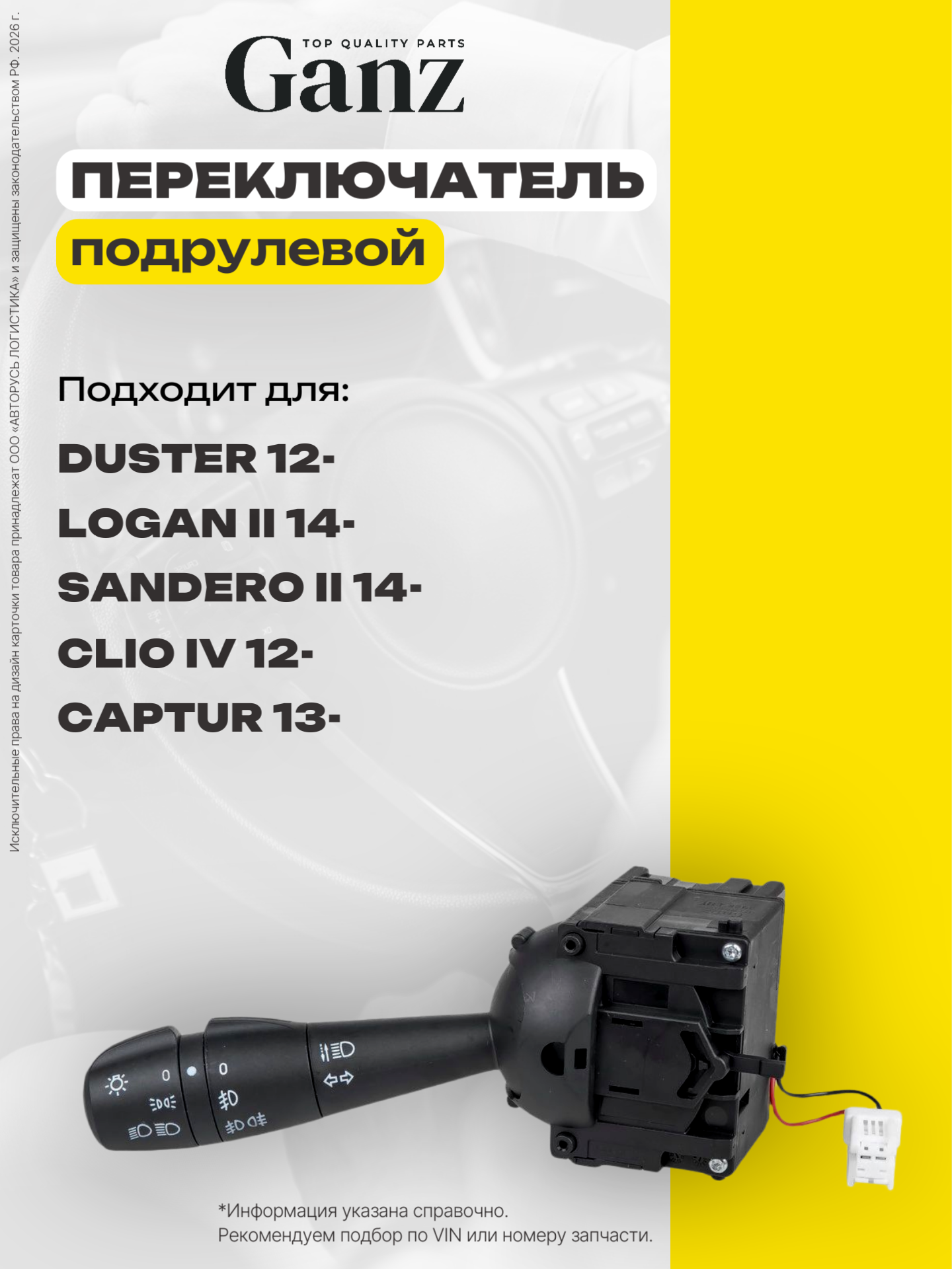 Переключатель подрулевой с ПТФ Renault Duster 12 Logan II 14 Clio IV 12 Sandero 14 Captur GANZ GIP05010