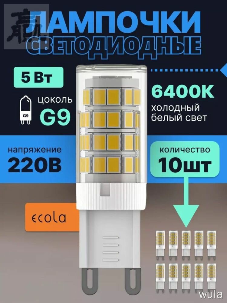 Лампочка светодиодная Ecola G9, 5 Вт, 10 шт, холодный белый свет 6400K, для дома