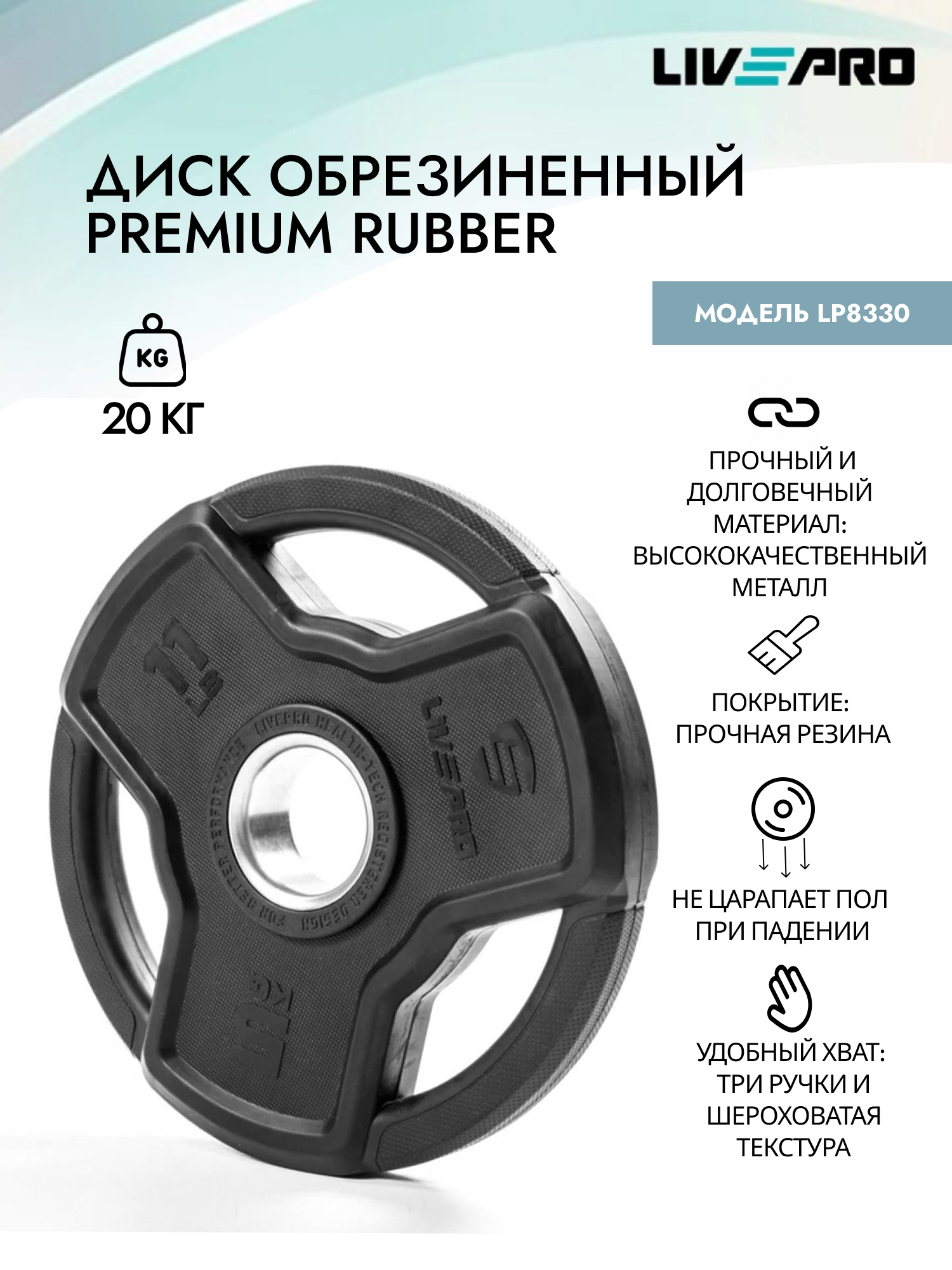 Диск обрезиненный LivePro Premium Rubber 20 кг, олимпийский диск, с хватами, черный