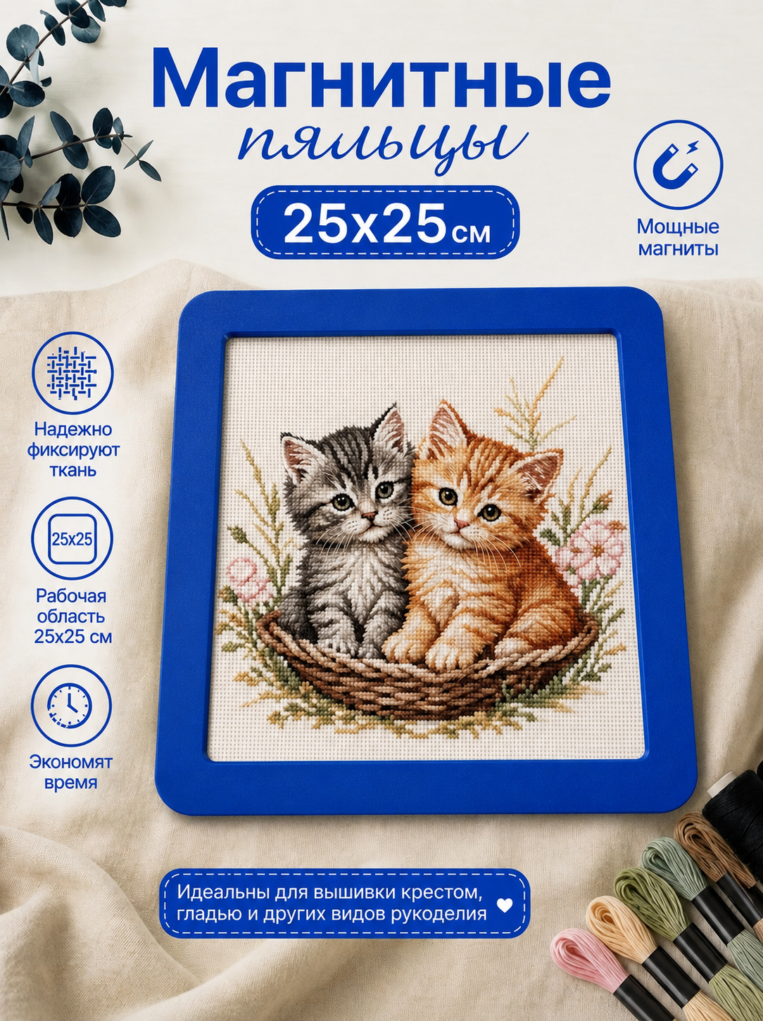 Магнитные пяльцы 25х25