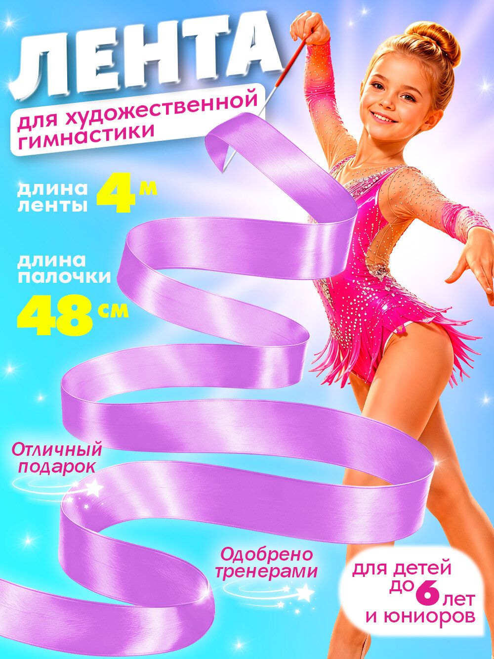 Лента для художественно гимнастики, гимнастическая лента атласная