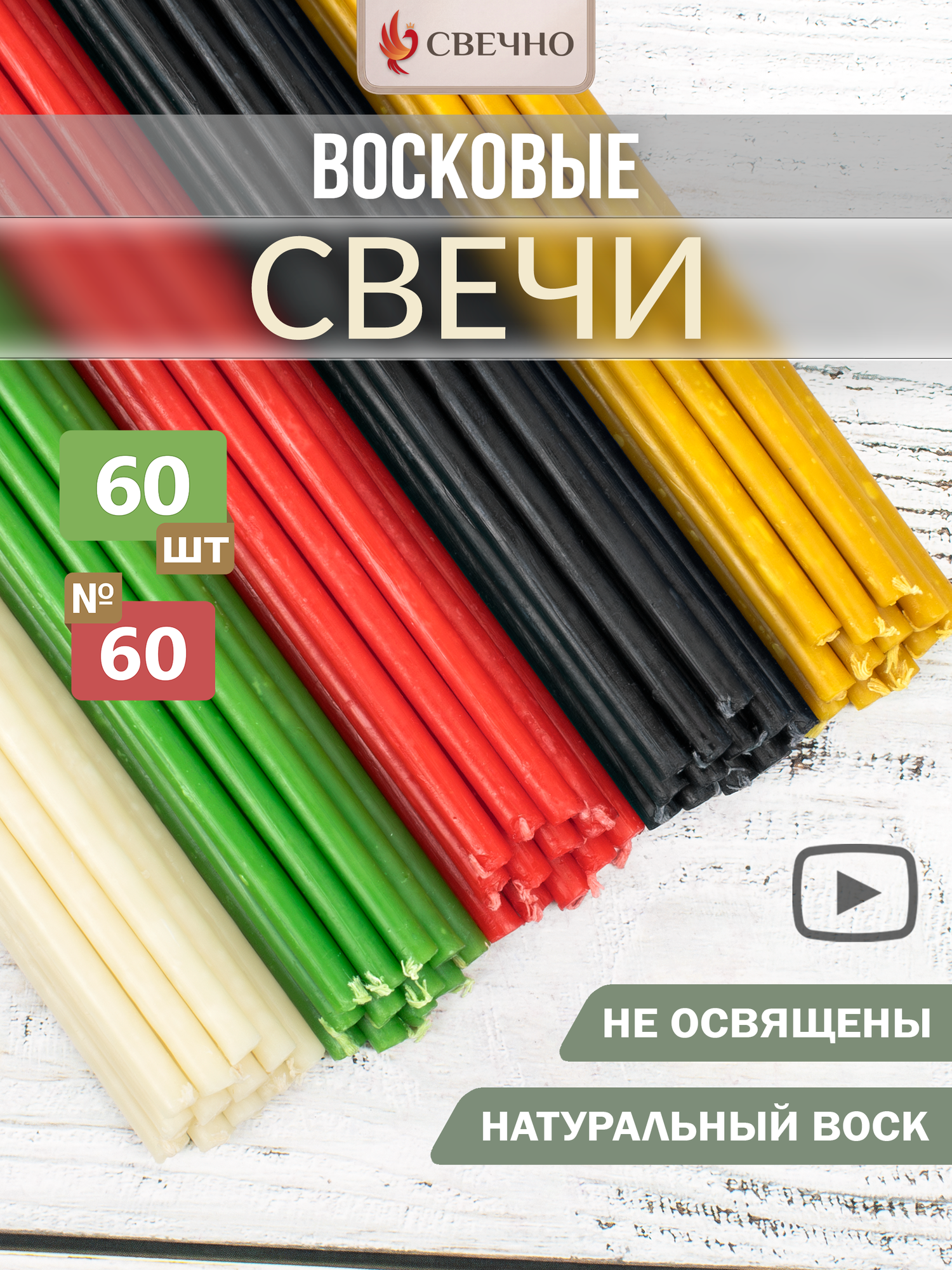 Свечи восковые натуральные Свечно, цветной набор №2, 60 штук